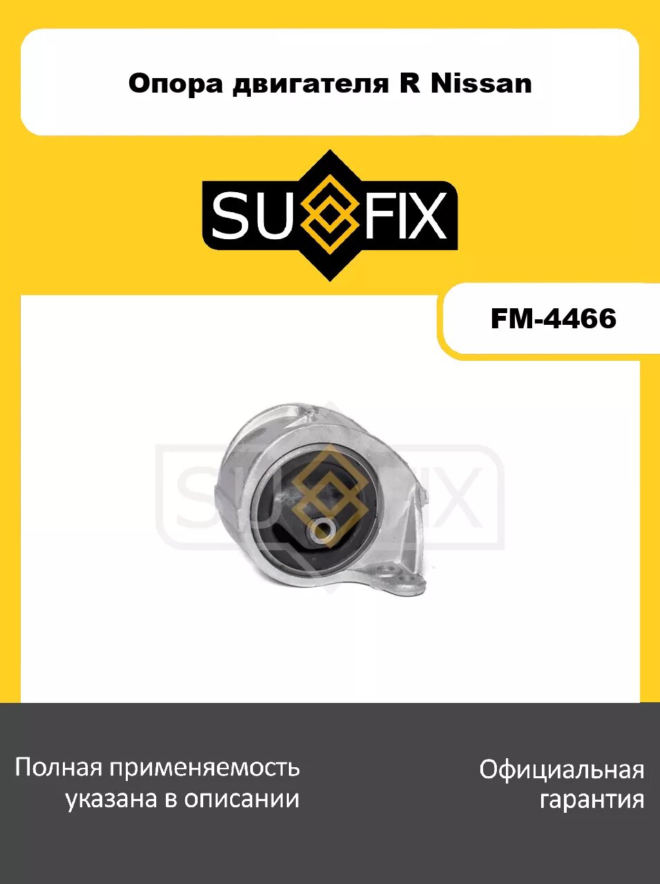 Опора двигателя R (c CVT) SUFIX FM-4466 для NISSAN Primera(P11) 1.6-2.0 96-02