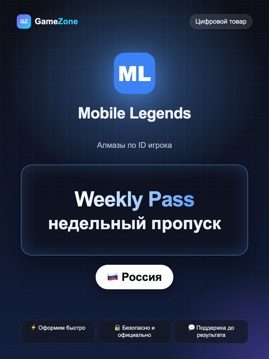 Mobile Legends Weekly Pass (Россия), цифровой код активации