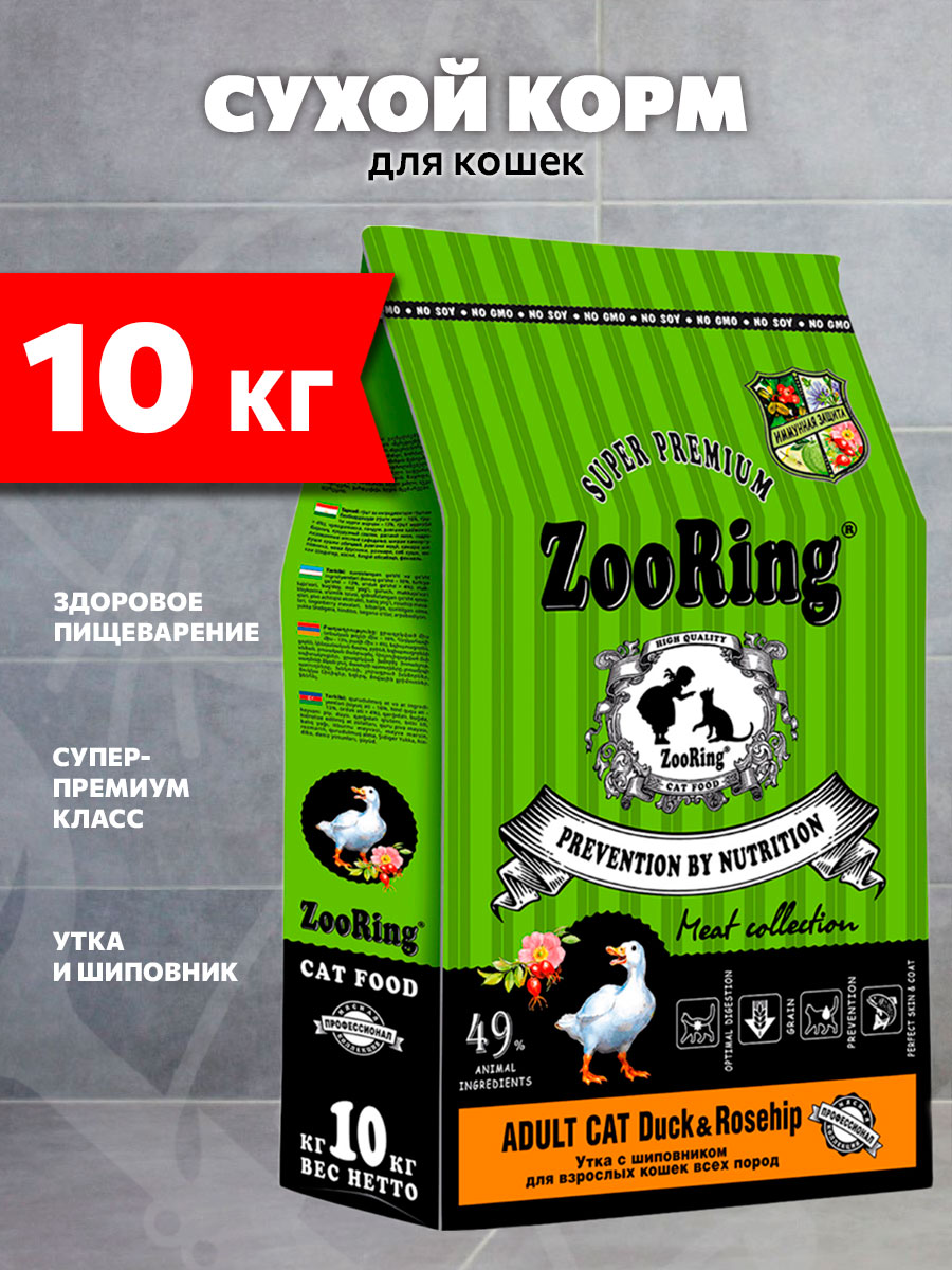 Корм сухой Zooring Adult Cat Duck&Rosehip для взрослых кошек, утка и шиповник, 10 кг