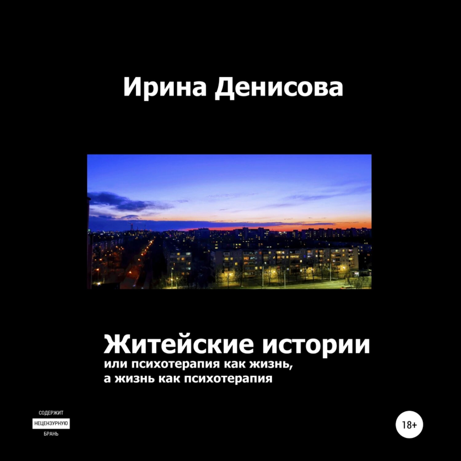 Житейские истории, или Психотерапия как жизнь, а жизнь как психотерапия [Аудиокнига]