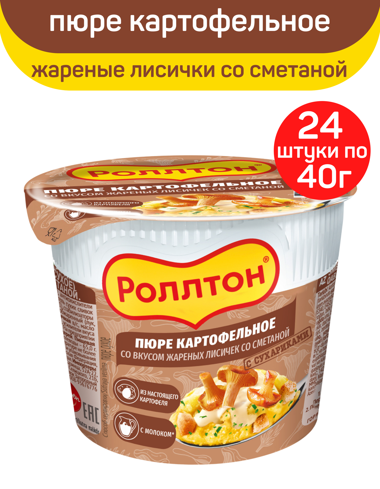 Пюре картофельное быстрого приготовления Роллтон со вкусом жареных лисичек со сметаной, 24 шт по 40 г