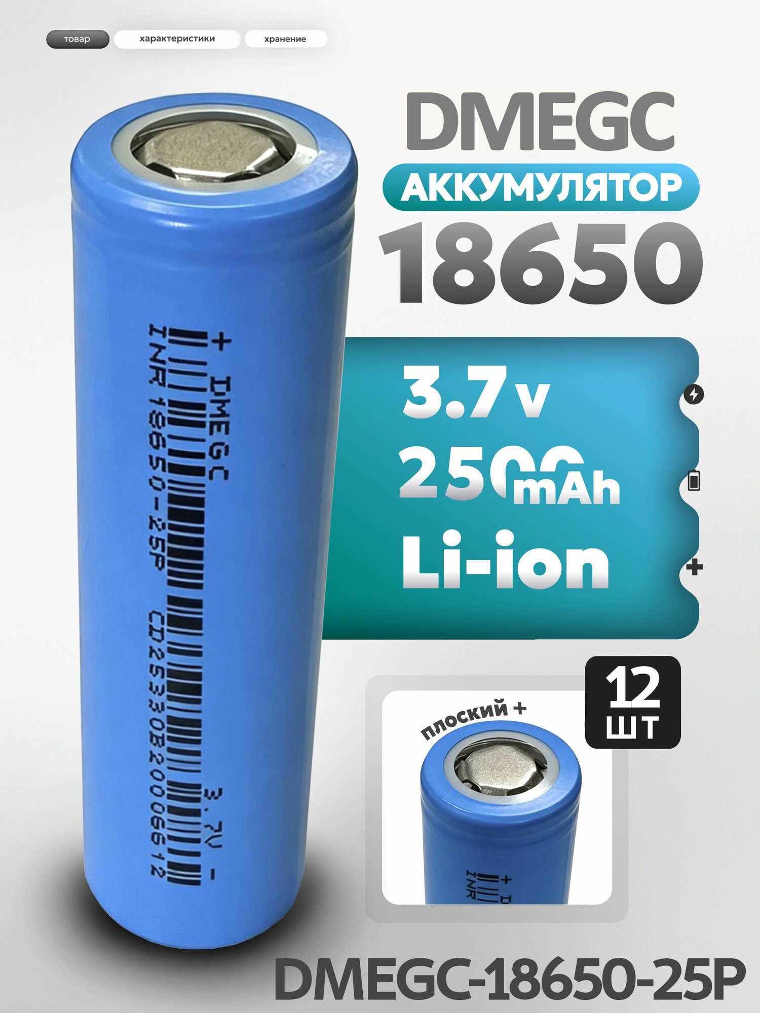 DMEGC HG2 25P Аккумулятор высокотоковый 18650 литий-ионный Li-ion 3,7v, 2500 mAh, 12 шт