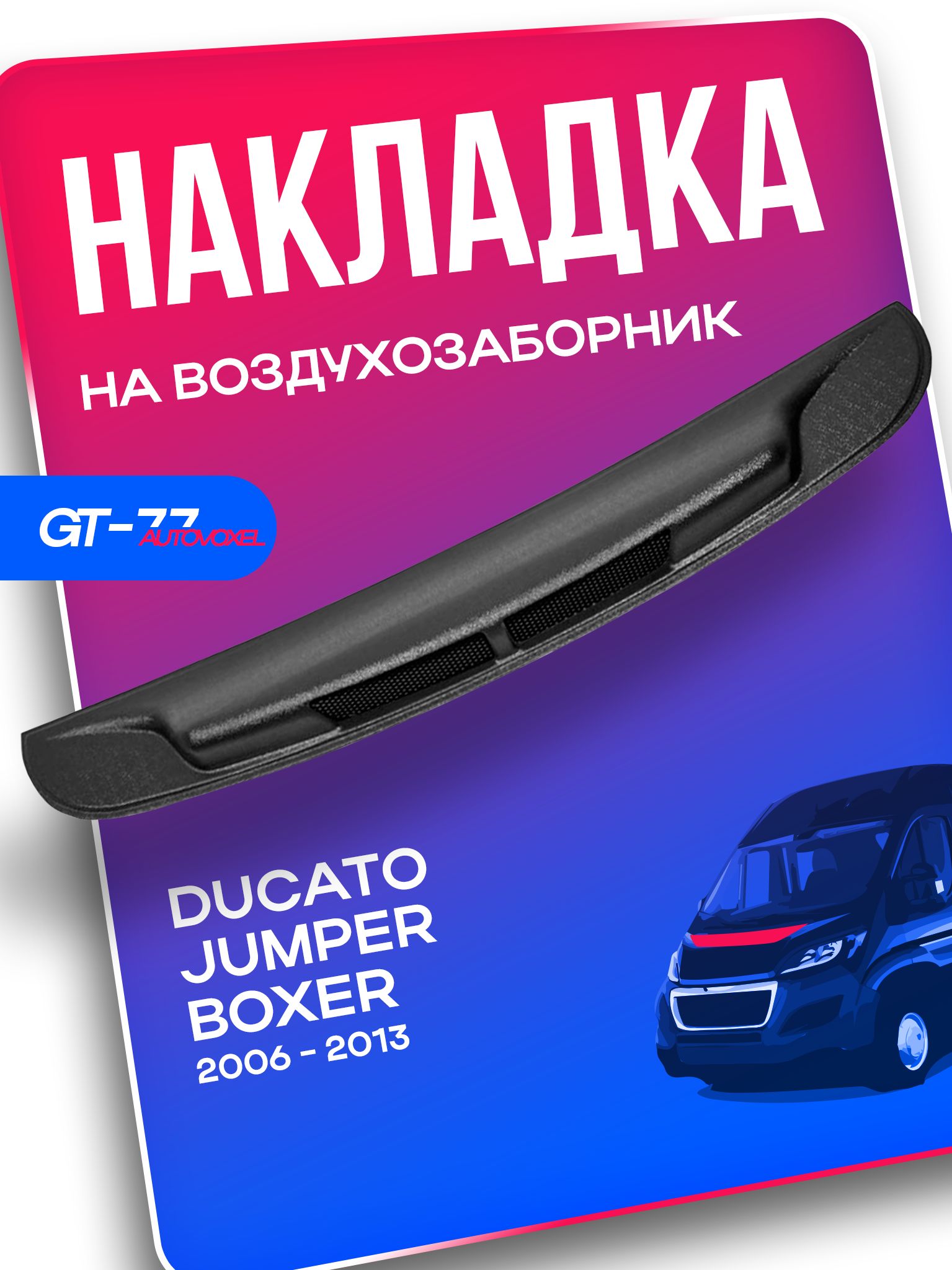 Защитная накладка на воздухозаборник капота для FIAT Ducato / CITROEN Jumper / PEUGEOT Boxer 2006-2013 тюнинг Дукато, Джампер, Боксер