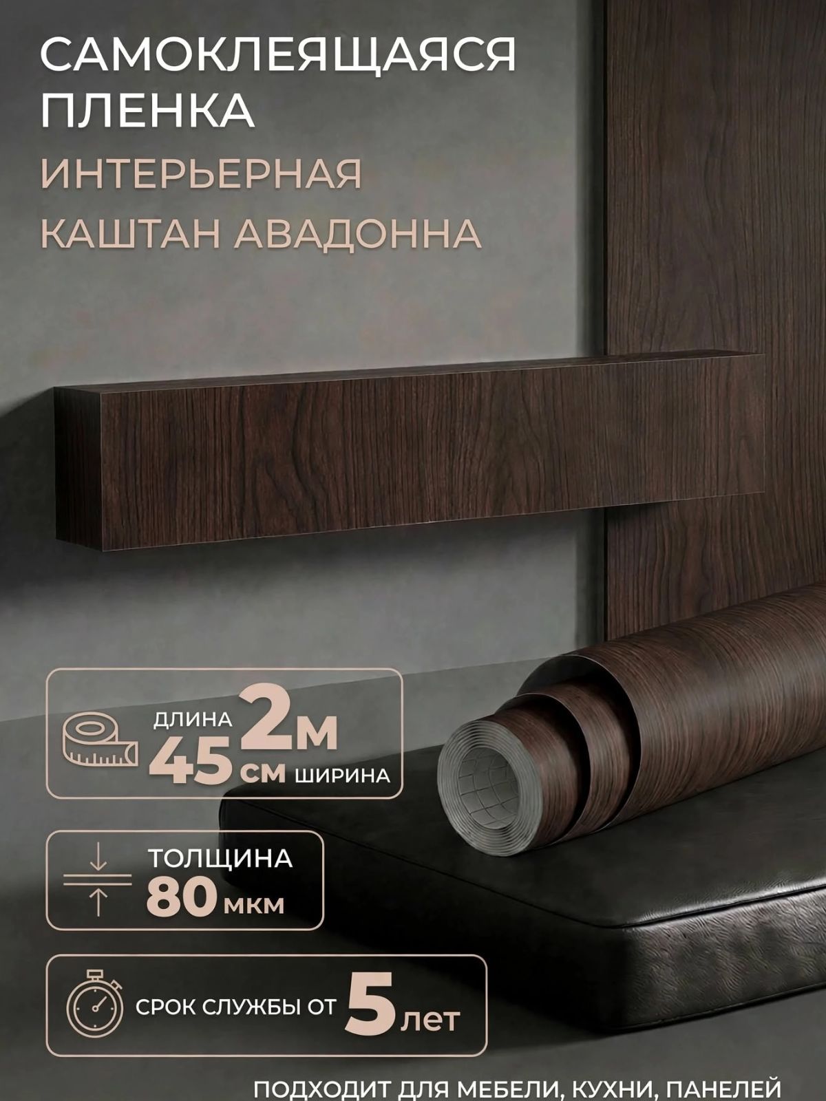 Пленка самоклеющаяся 45см х 2м Каштан Авадонна (0008)