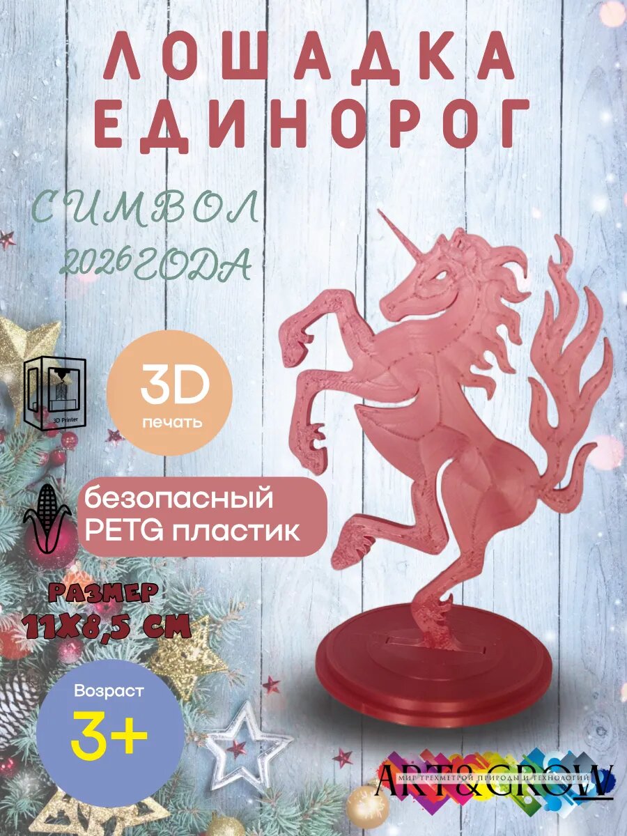 Фигурка Лошадь Единорог 3Д игрушка декоративная статуэтка, новогодний декор, высота 11 см