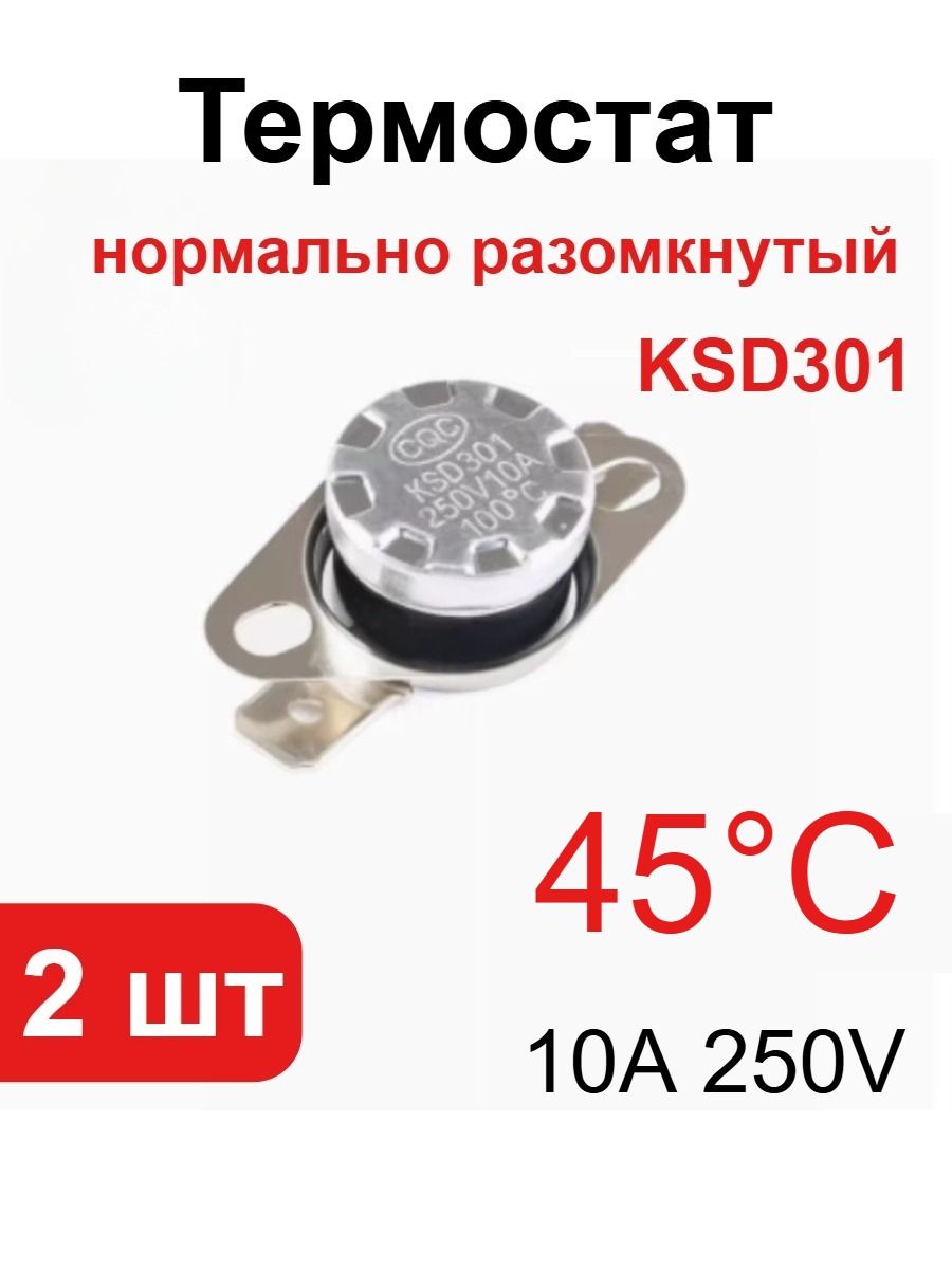 2 шт. KSD301 Термостат предохранитель 45С 10A 250V (нормально разомкнутый)