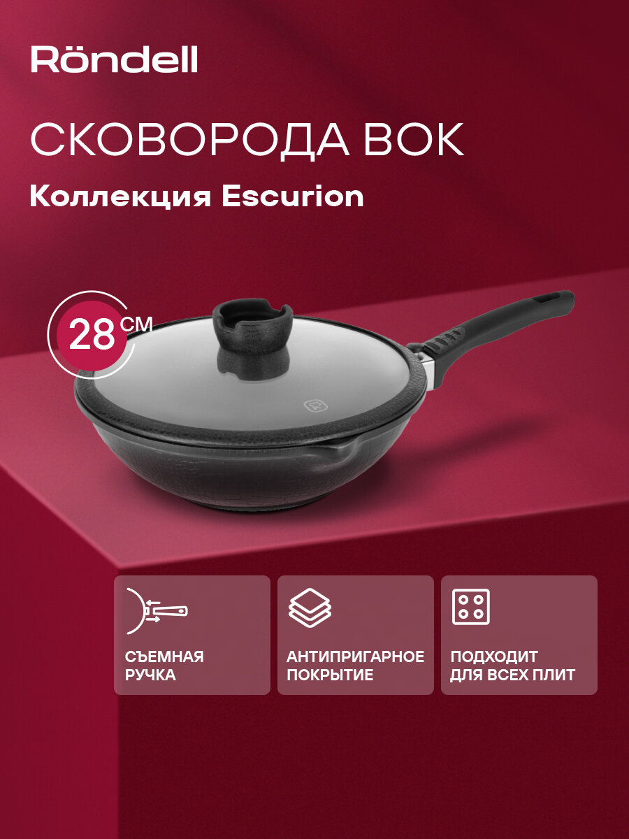 Rondell Сковорода Вок 28 см Escurion с крышкой литая с толстым дном антипригарная со съемной ручкой для всех видов плит, для индукционной плиты