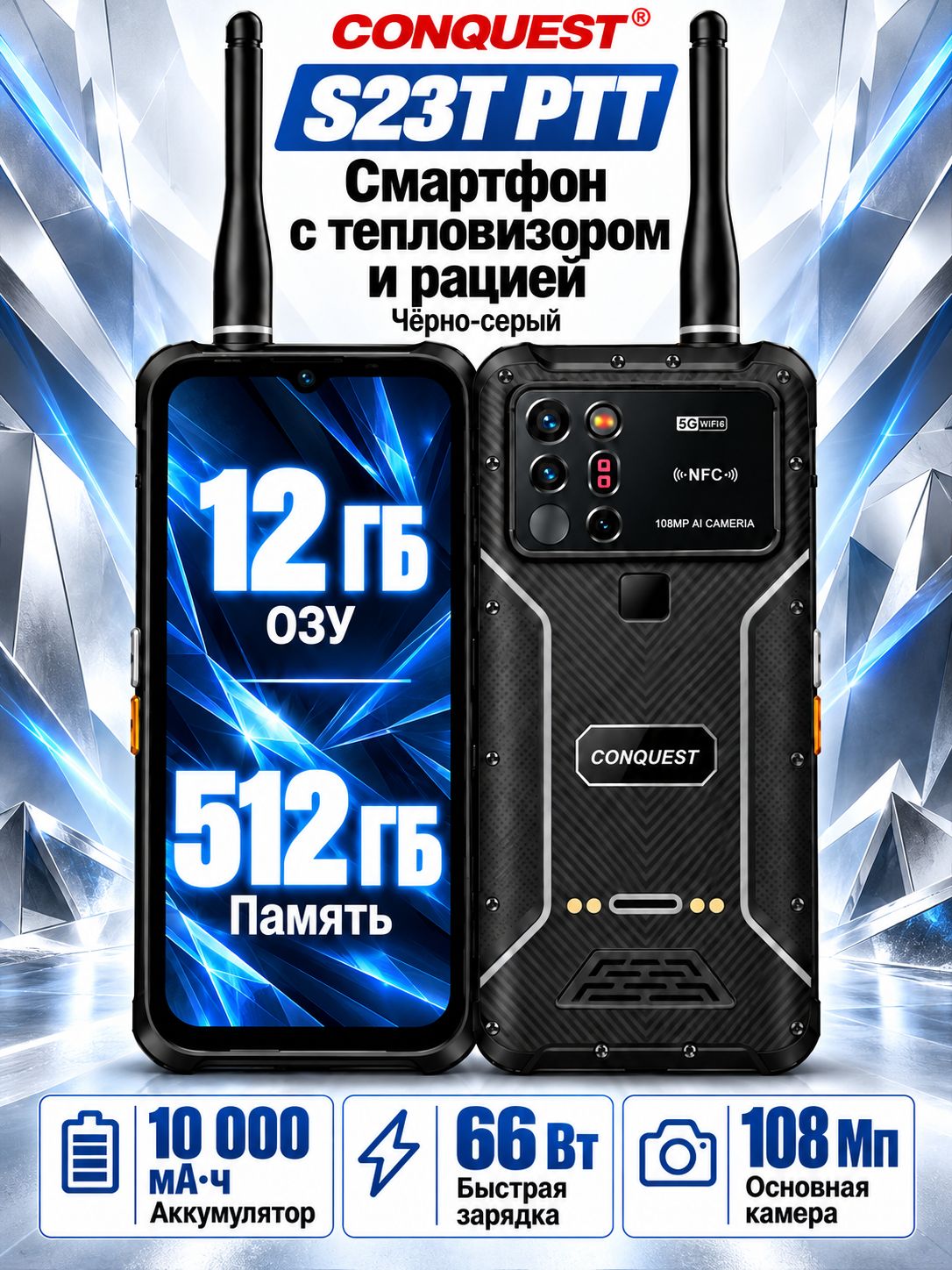 Смартфон с тепловизором и рацией Conquest S23T PTT (12/512GB), черный