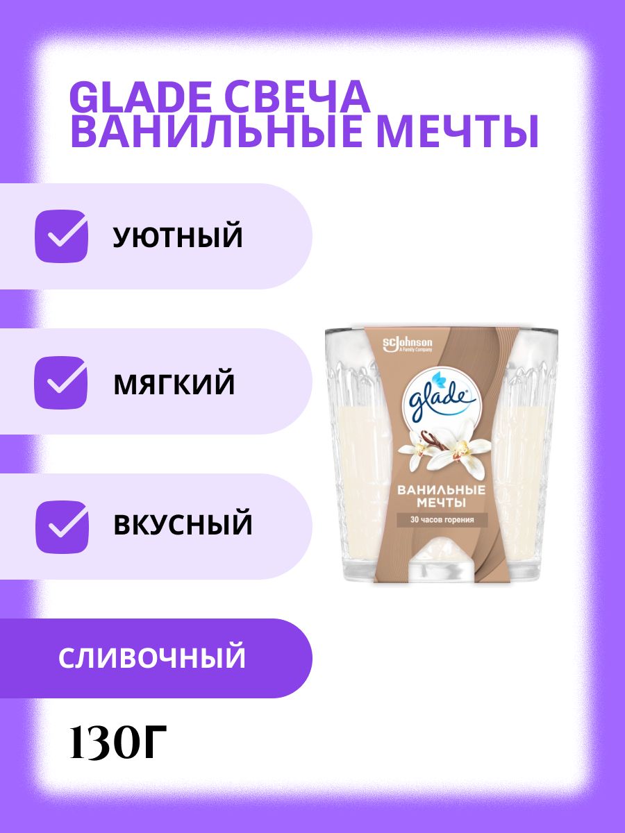 Glade Ароматическая свеча Ванильные мечты 130г