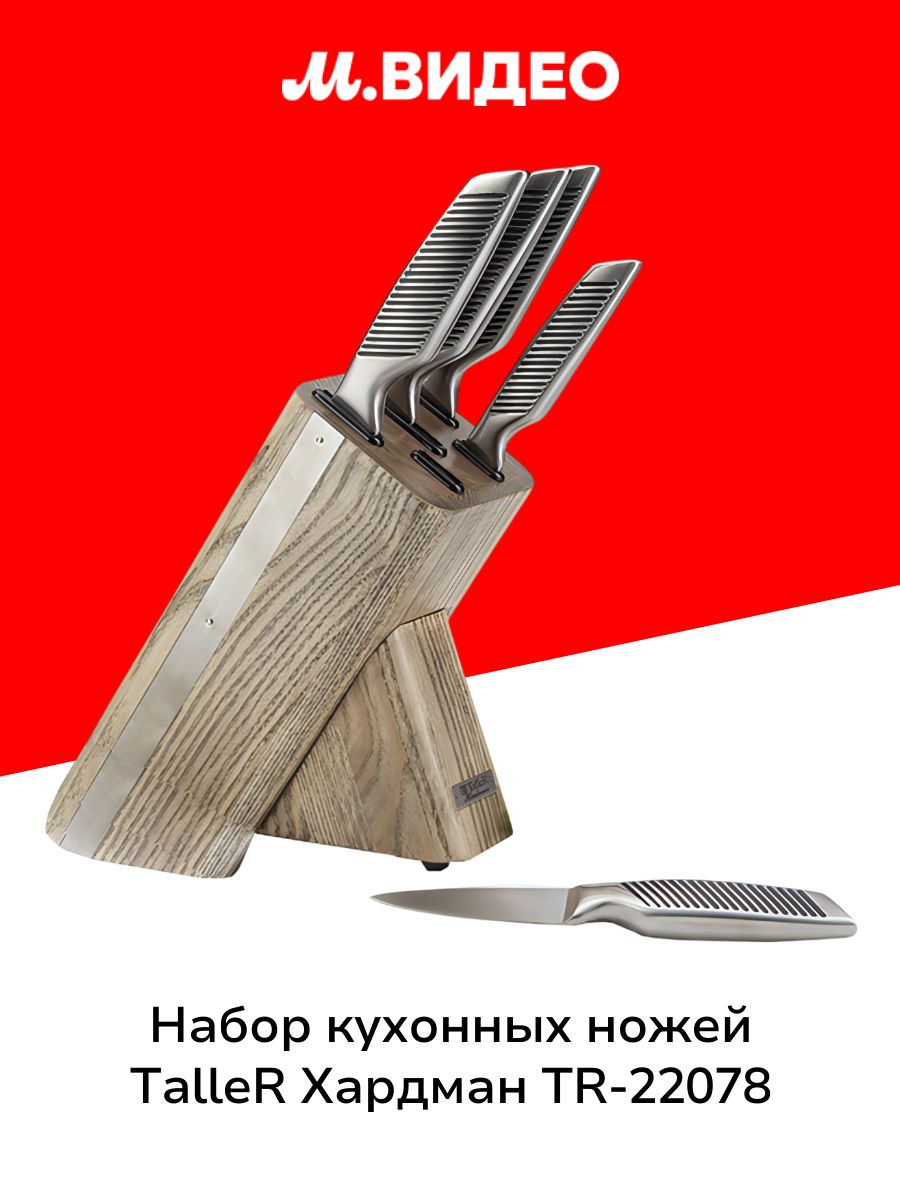 Набор кухонных ножей TalleR Хардман TR-22078