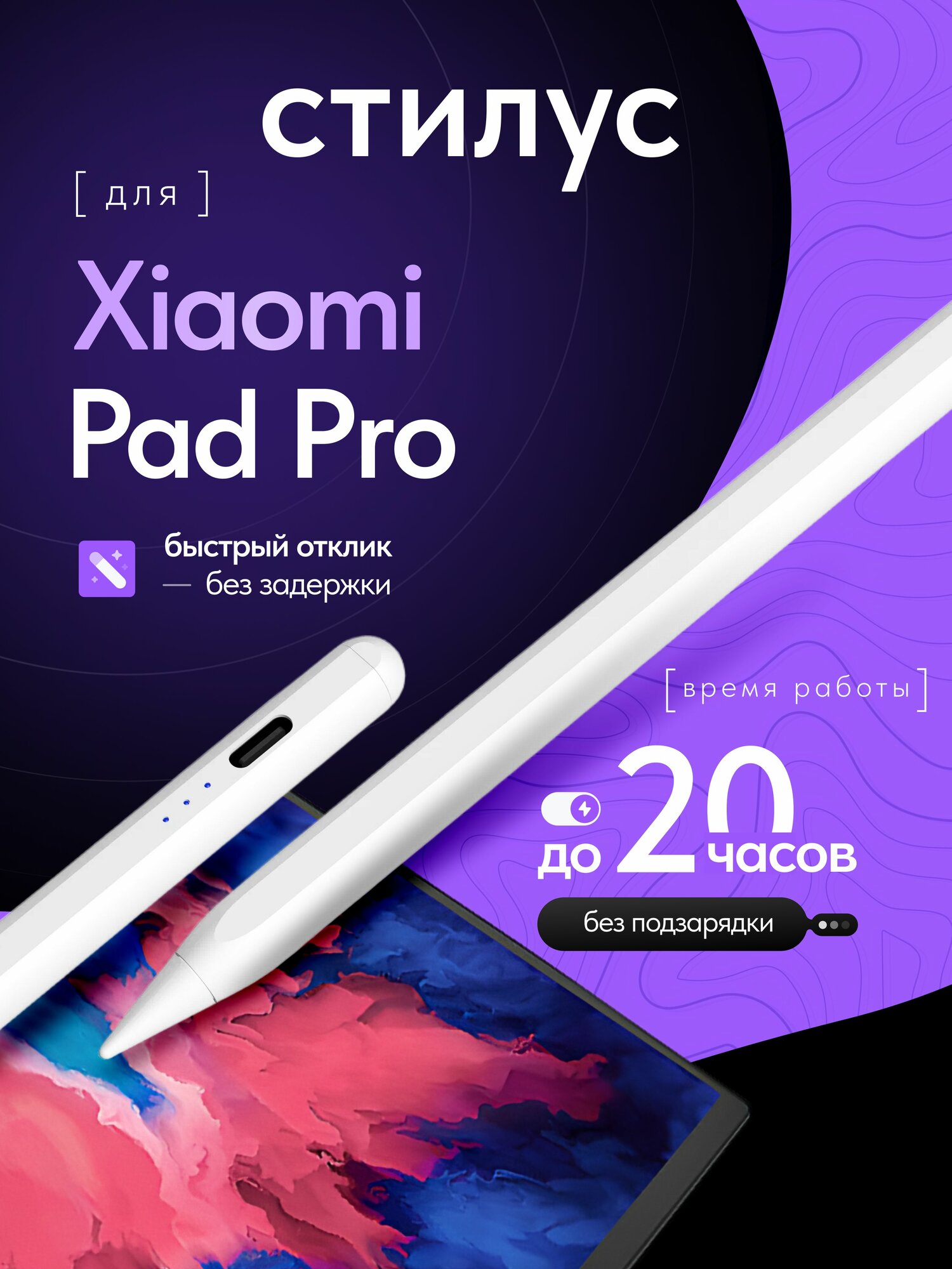 Стилус для планшета Xiaomi Pad Pro (Сяоми Пэд Про) / белый, кабель Type-C, 20 часов без подзарядки