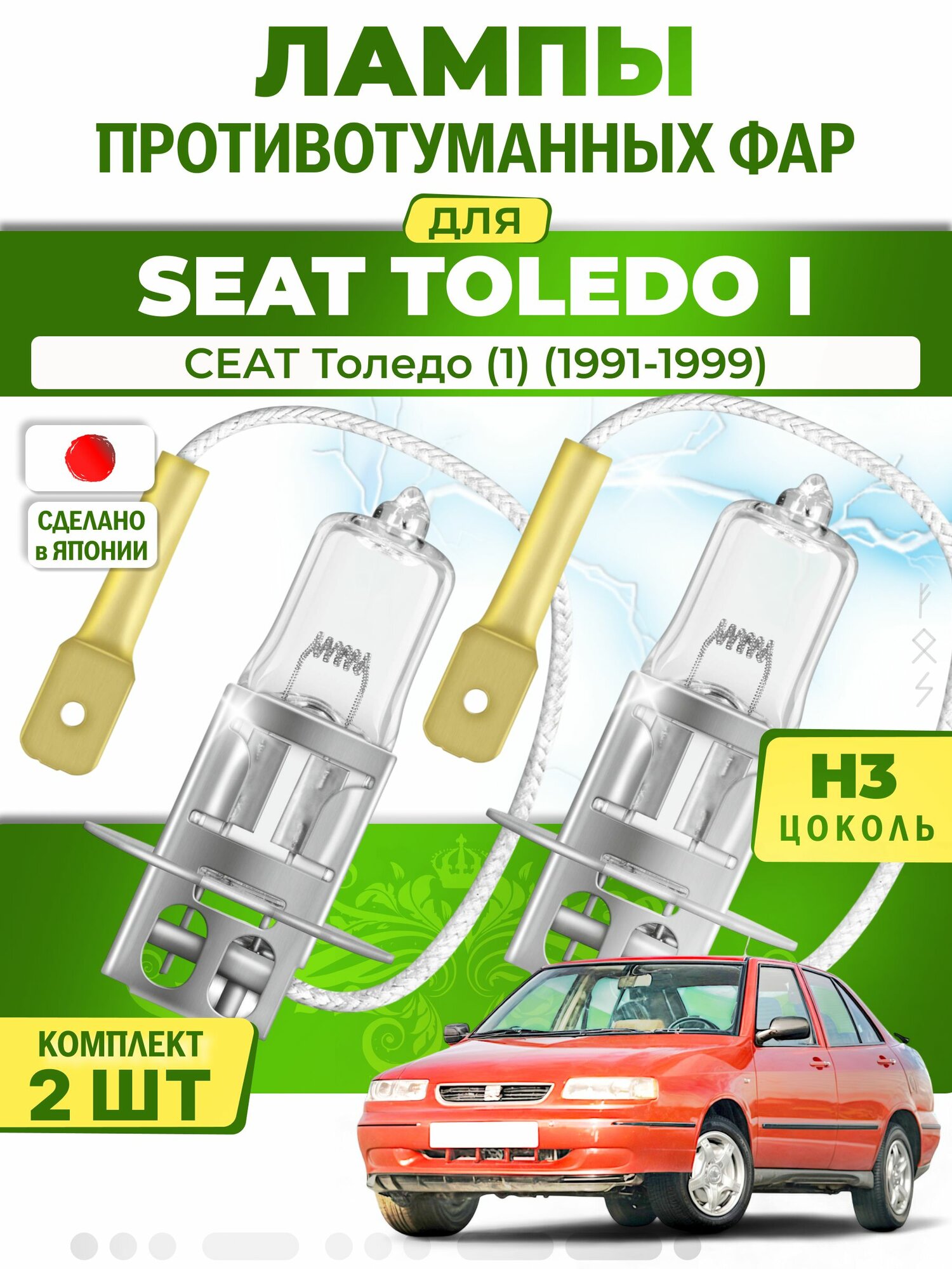 Лампы в противотуманки для SEAT TOLEDO I / сеат Толедо (1) (1991-1999), цоколь H3 ( комплект 2шт ) Япония