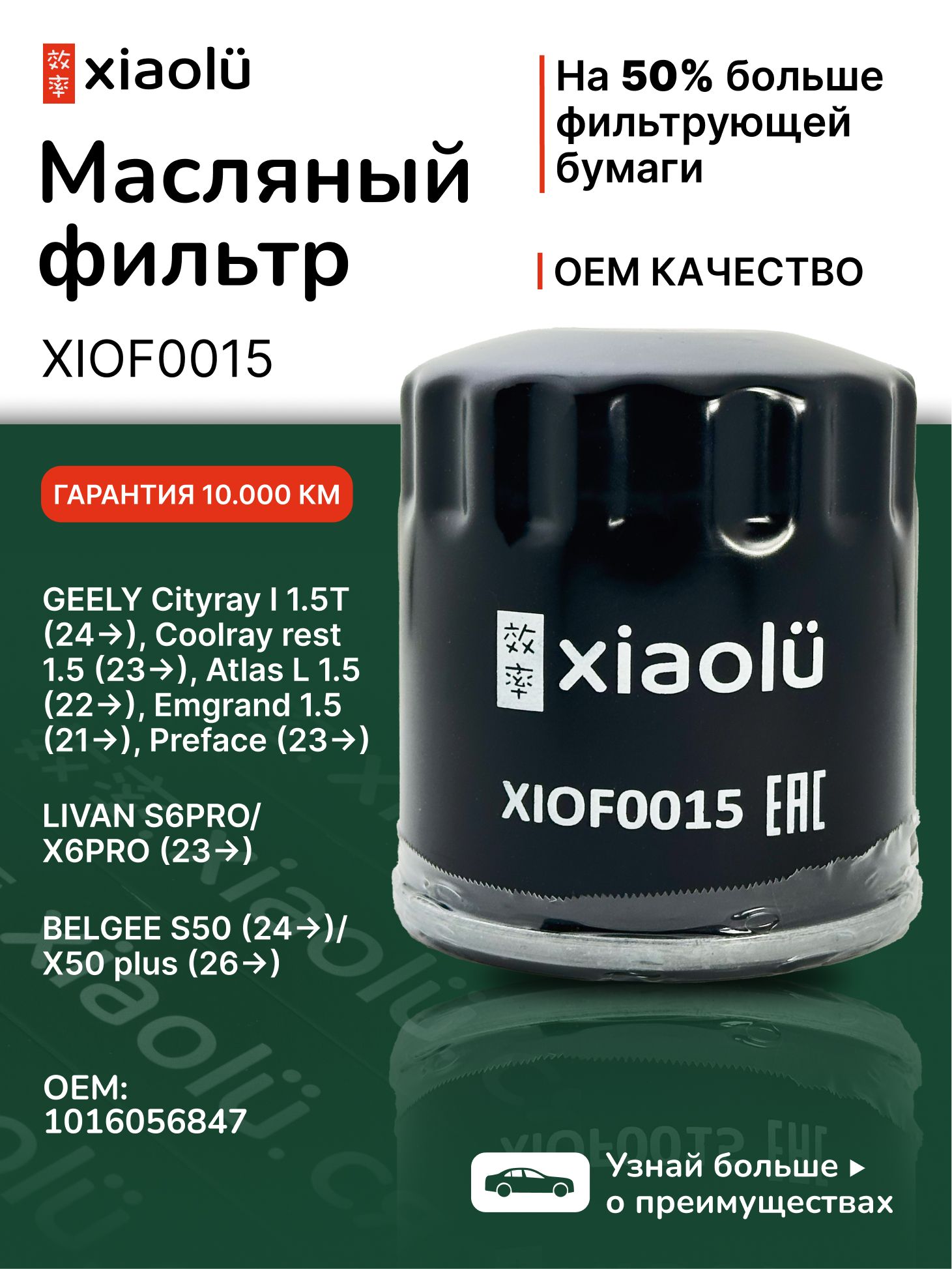 Фильтр масляный GEELY Cityray I 1.5T (24-), Coolray rest 1.5 (23-), Atlas L 1.5 (22-), Emgrand 1.5 (21 ), Preface (23-), LIVAN S6PRO/X6PRO (23-), BELGEE S50 (24-)/X50 plus (26-)