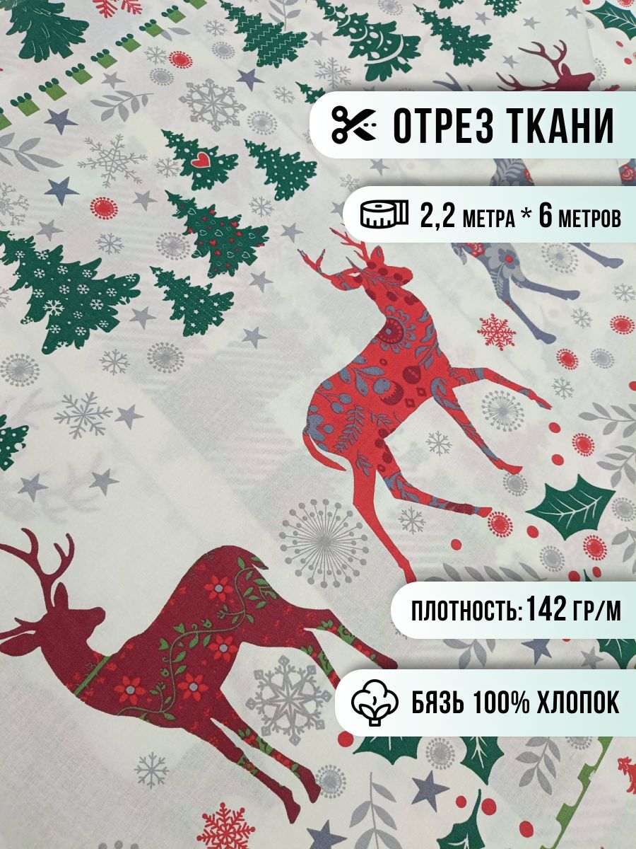 Ткань для шитья и рукоделия хлопок Шуйская бязь, 600*220см