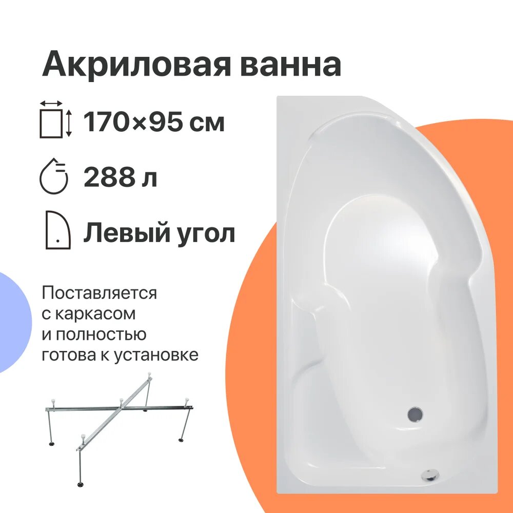 Акриловая ванна DIWO Сочи Левая 170x95, с каркасом, угловая, левая, пристенная, белая, глянцевая, асимметричная, антискользящее покрытие