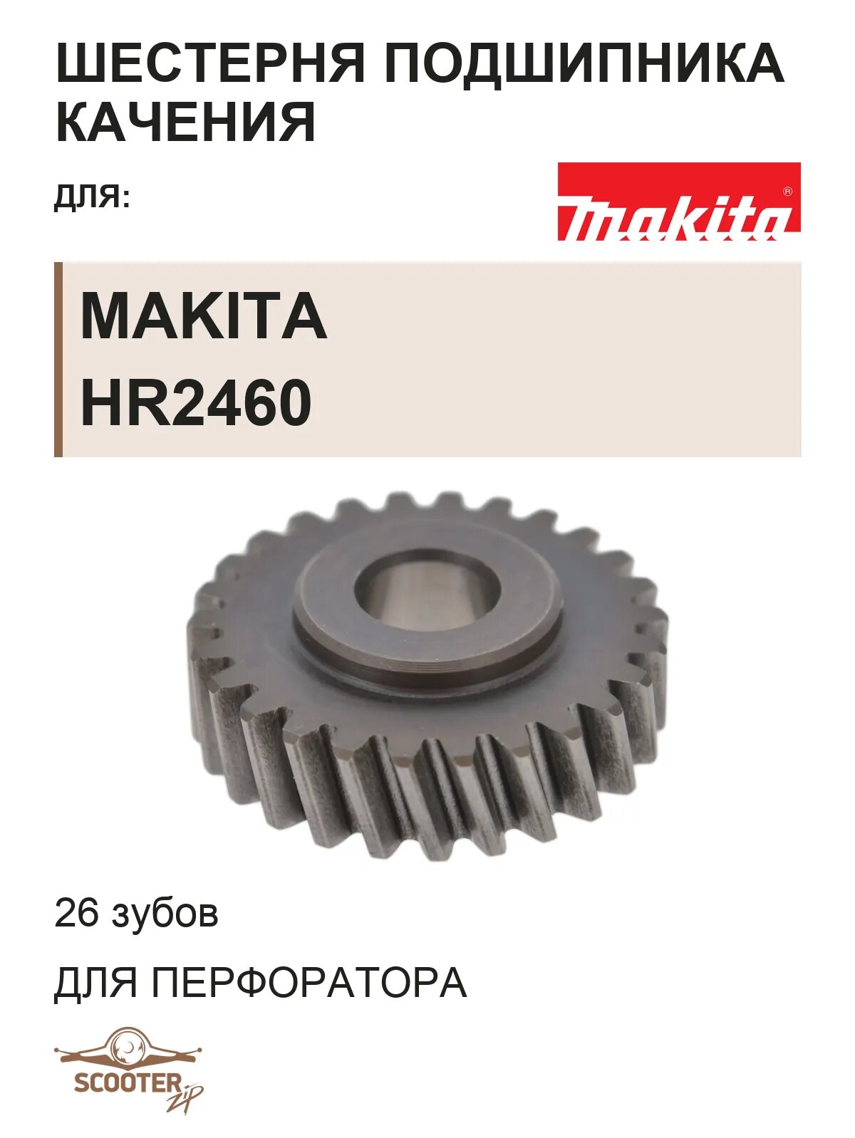 Шестерня подшипника качения (26 зубов) для перфоратора MAKITA HR2460