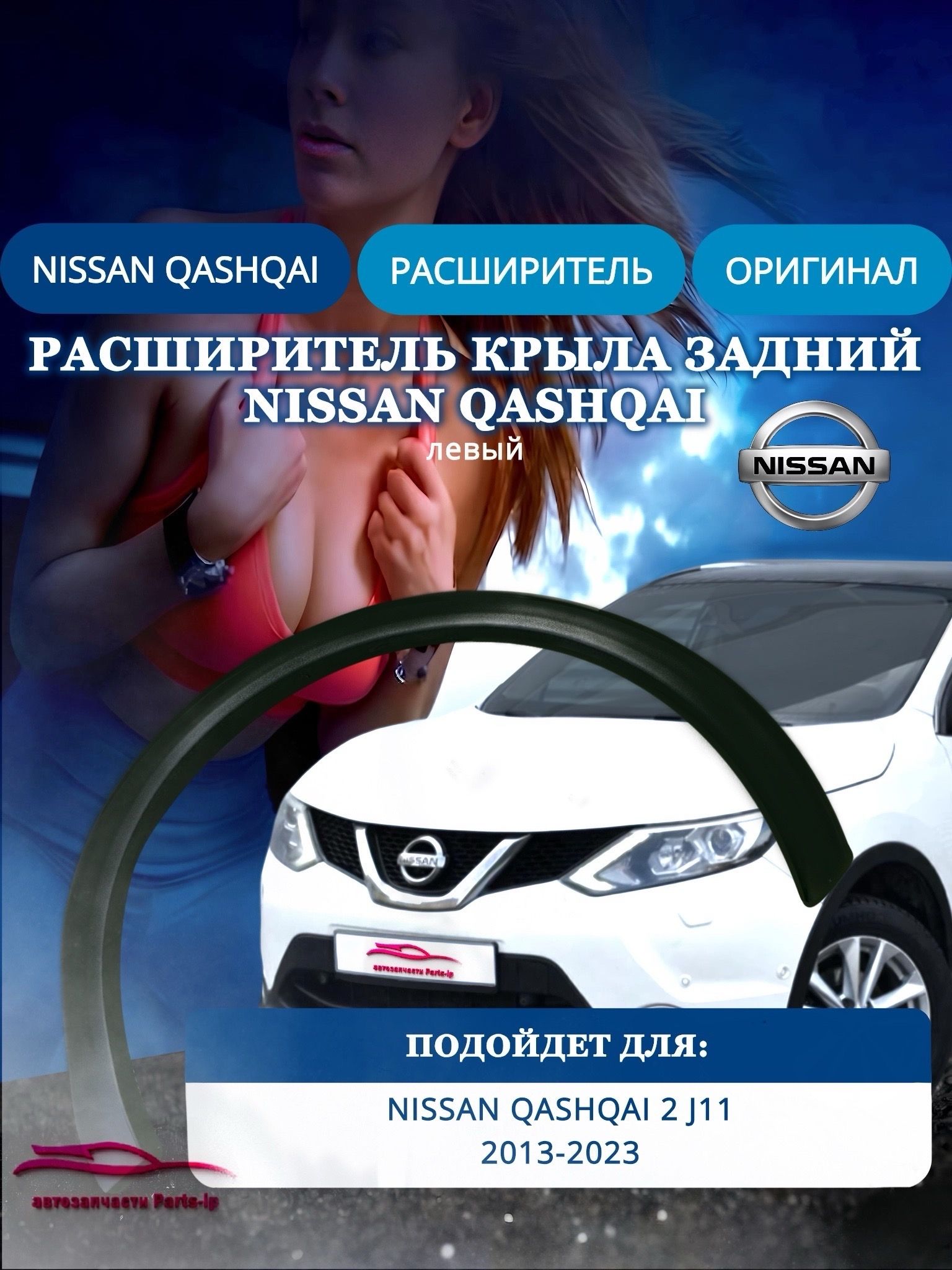 Расширитель крыла задний NISSAN QASHQAI 2 I левый