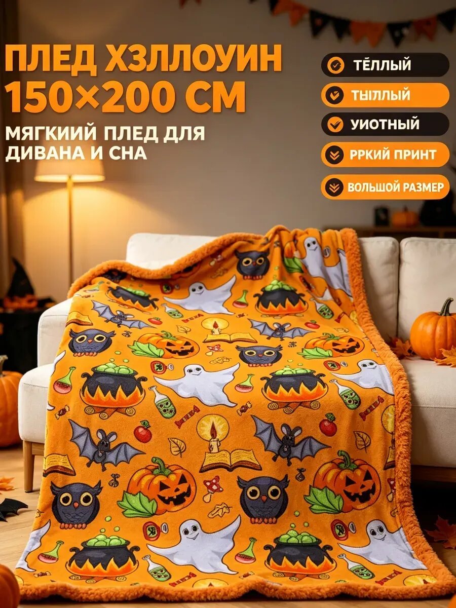 Флисовый плед Хэллоуин тыквы летучие мыши пауки 150*200cm