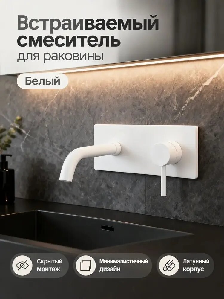 SkyTrade смеситель встраиваемый для раковины, белый, SUS304, минималистичный дизайн