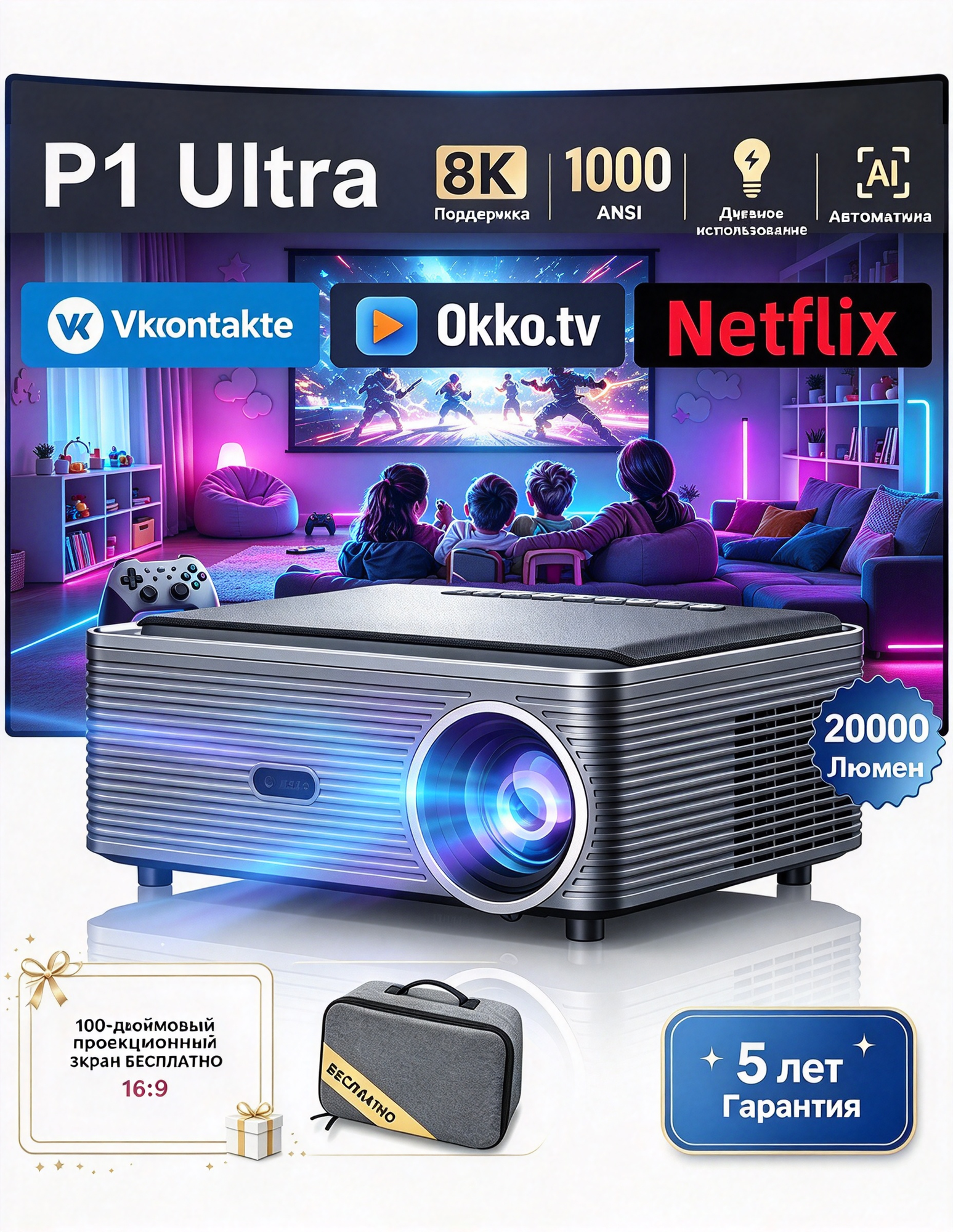 Проектор FINTEX P1 для кино дома, 4K/8K, автофокус, автоматическая коррекция трапециевидного искажения, 1000 ANSI 21000 люмен, Android 9.0, 2+32 ГБ, Dolby, IMAX, Wi-Fi Bluetooth, 100" экран в комплекте, гарантия 5 лет