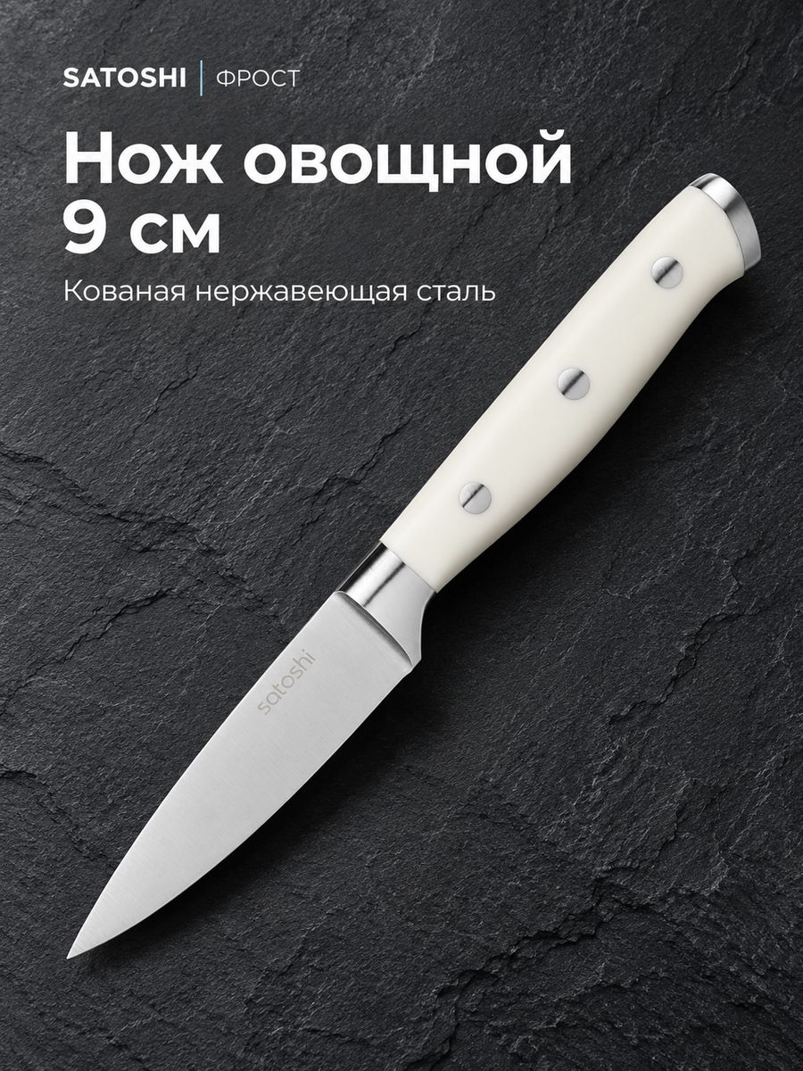 Нож овощной кованый 9см SATOSHI Фрост 9см, нержавеющая сталь