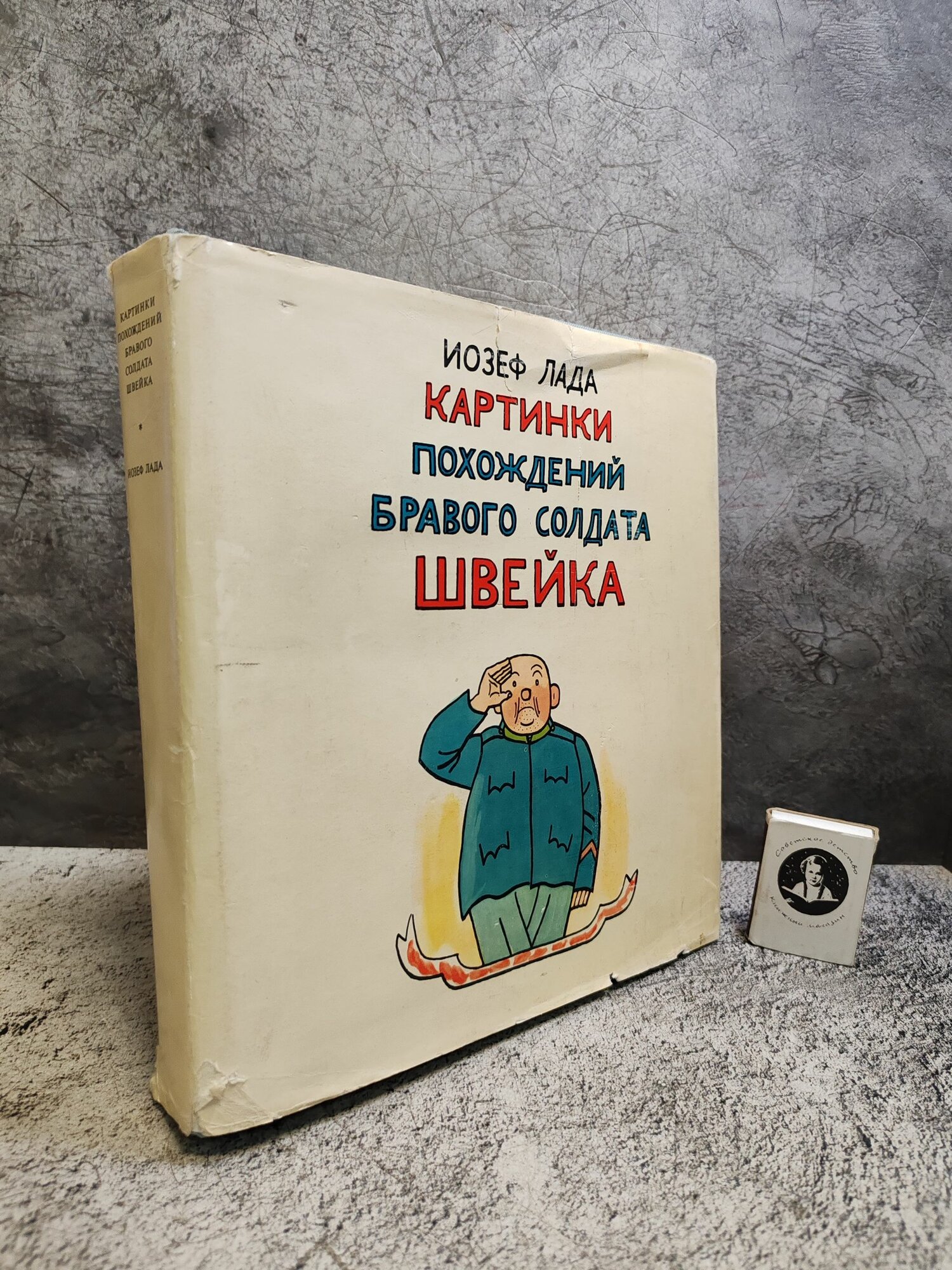Картинки похождений бравого солдата Швейка (1973 г.)