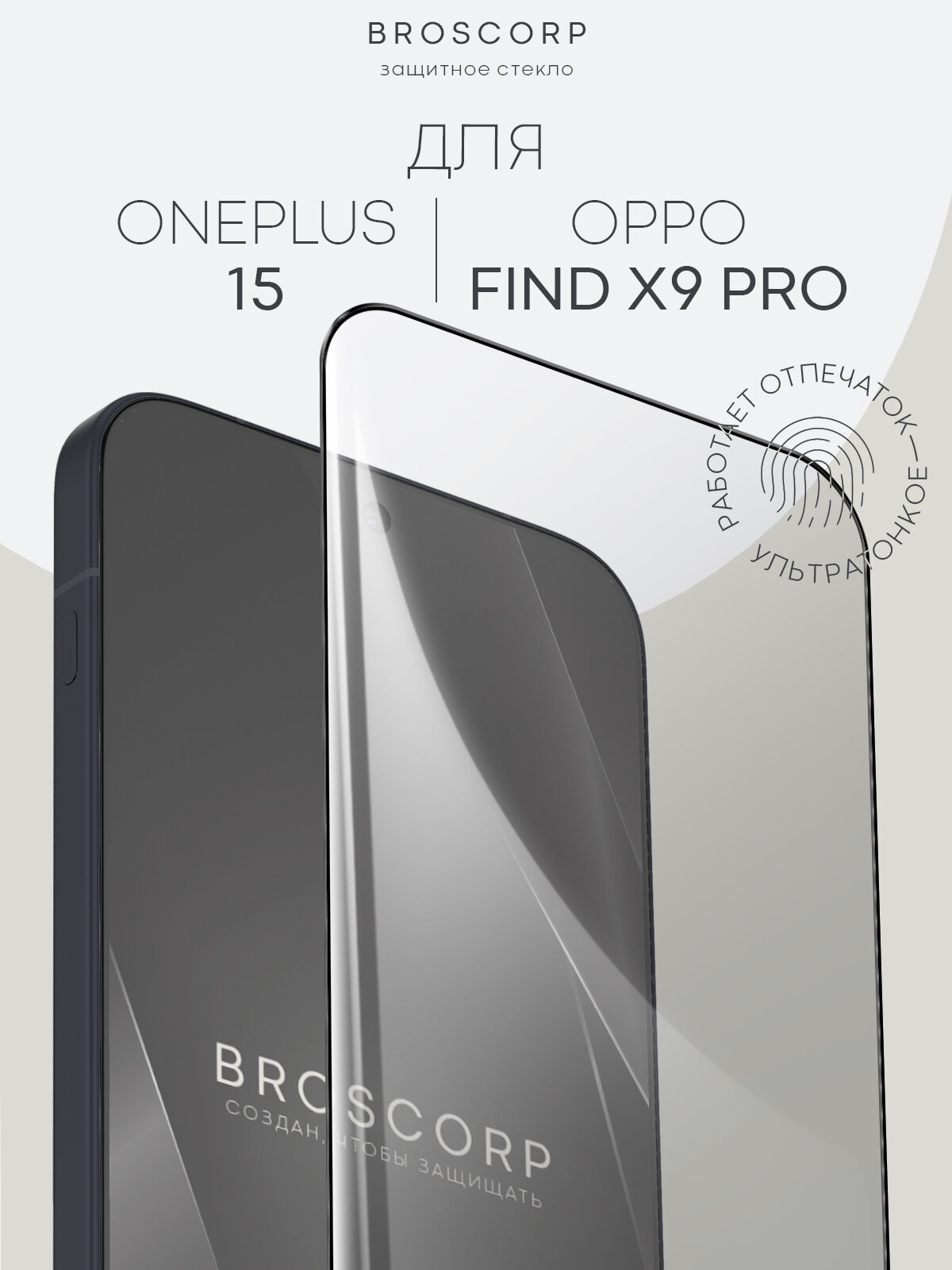 Супертонкое защитное стекло на OnePlus 15 и OPPO Find X9 Pro (Ван Плас 15 и Оппо Файнд Х9 Про), бренд Broscorp, глянцевое