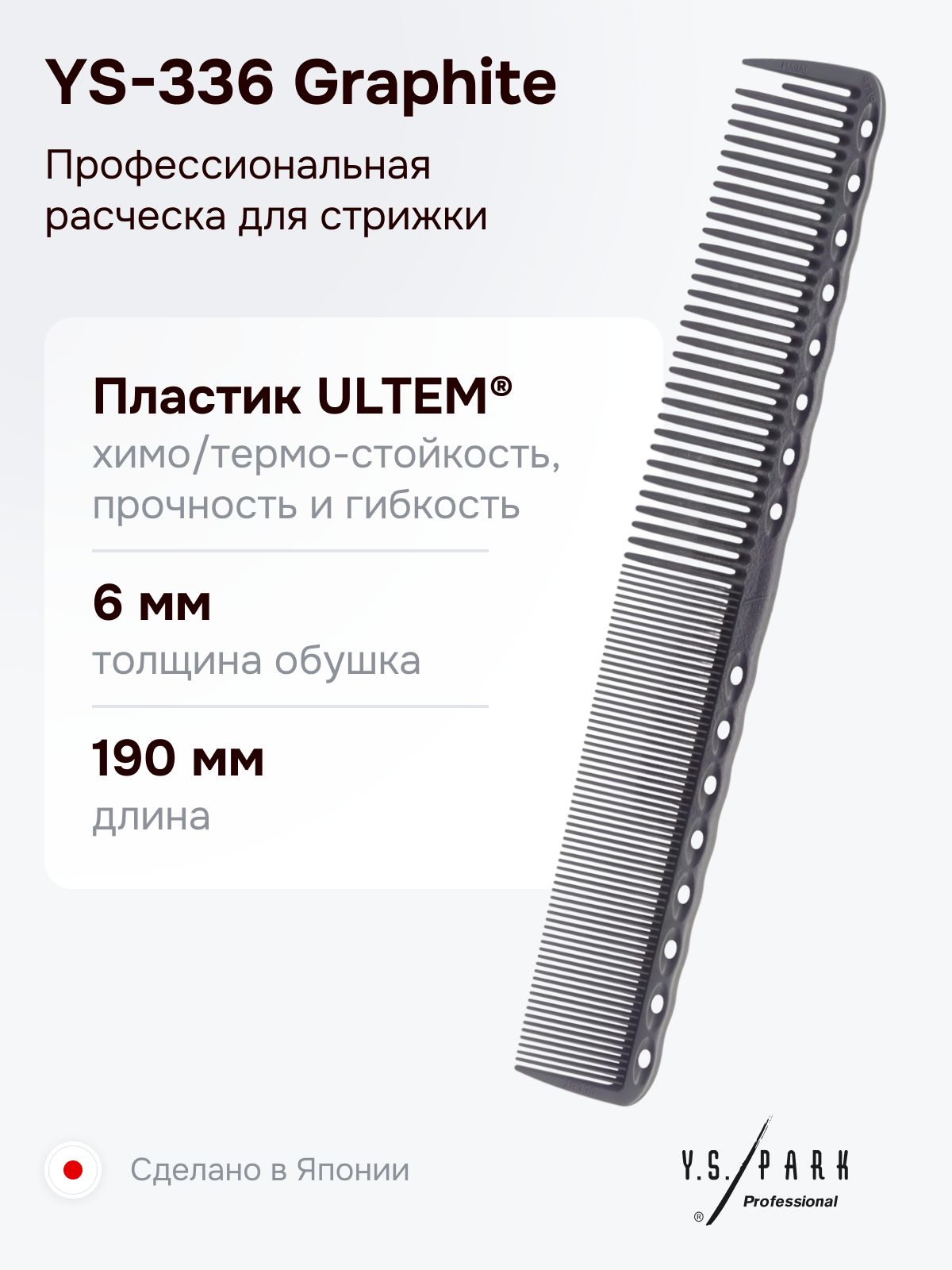 Расческа Y.S. Park YS-336 Graphite