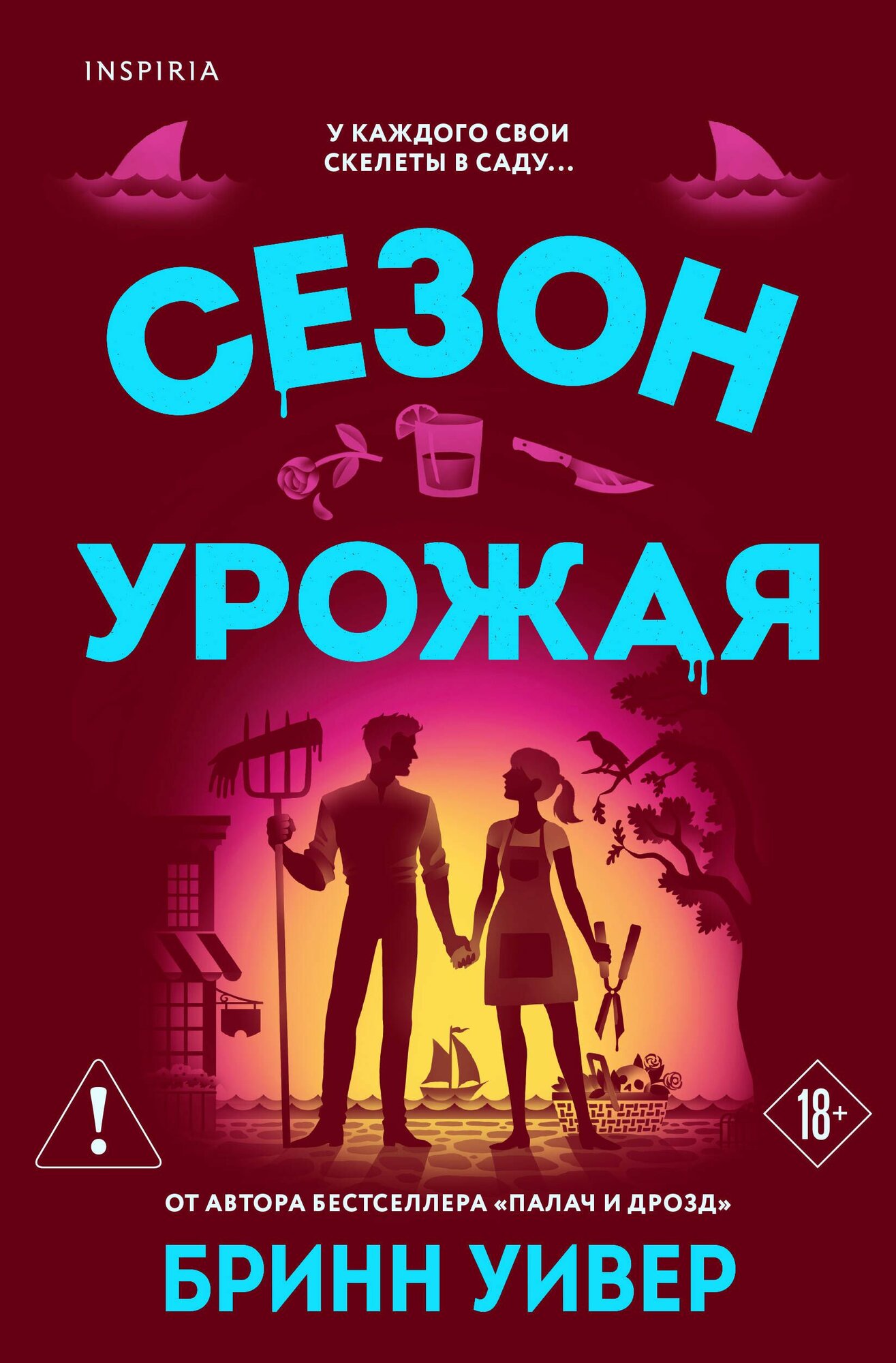 Книга "Убойные сезоны. Книга 2. Сезон урожая", автор Уивер Б, издательство Inspiria