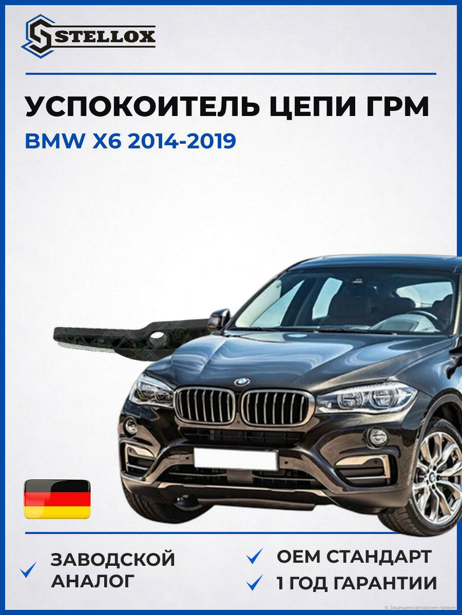 Успокоитель цепи ГРМ Stellox 0481109SX БМВ X6 BMW X6 2014-2019