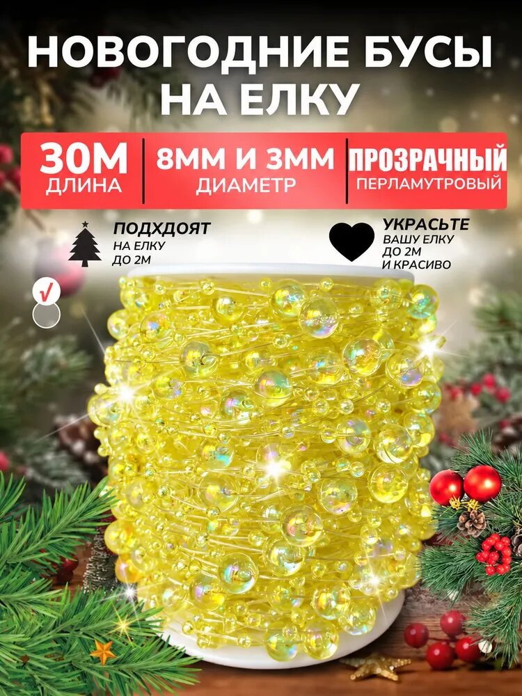 Елочные бусы 0.8 см прозрачный 1 шт