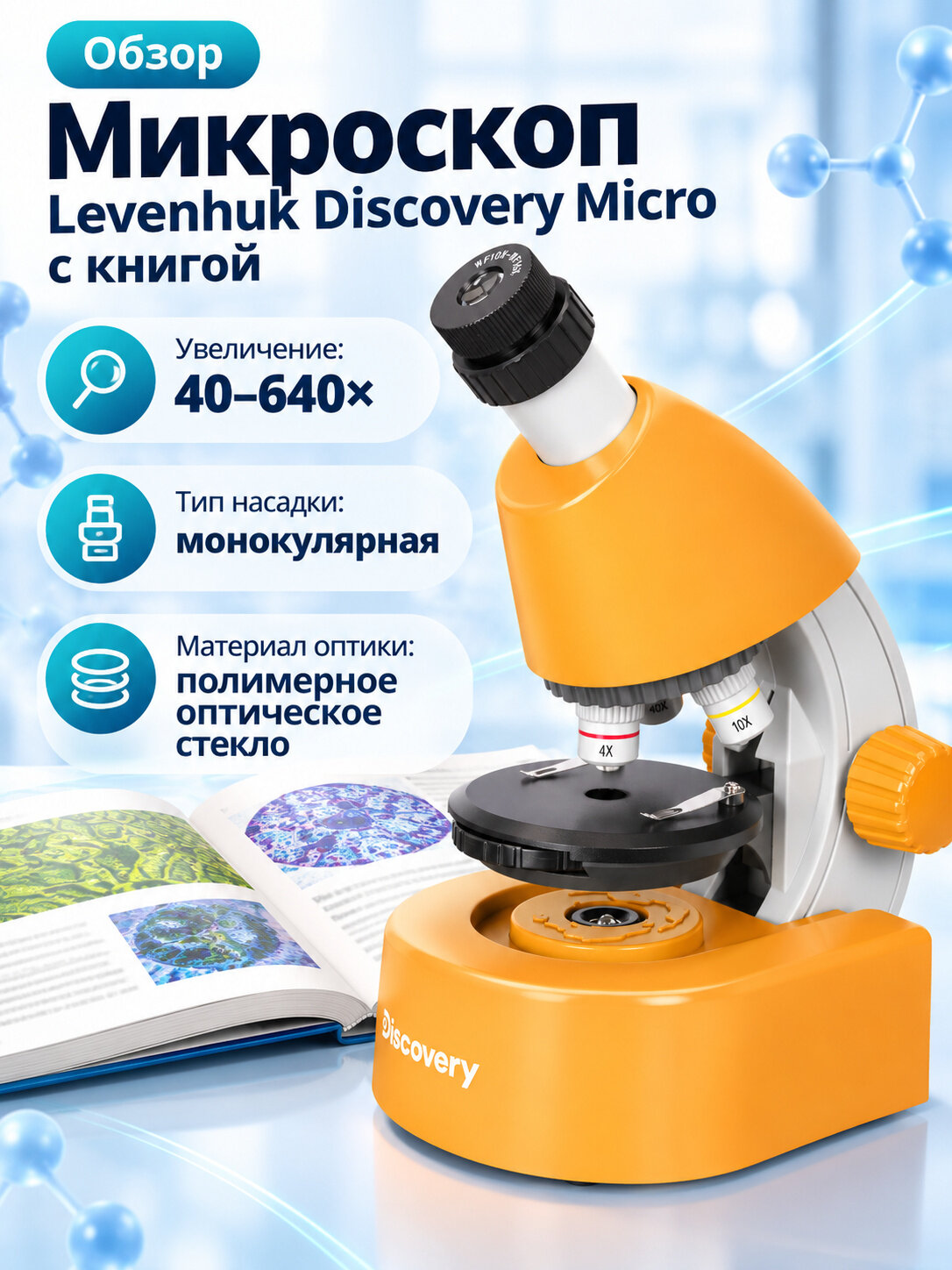 Микроскоп Levenhuk Discovery Micro с книгой