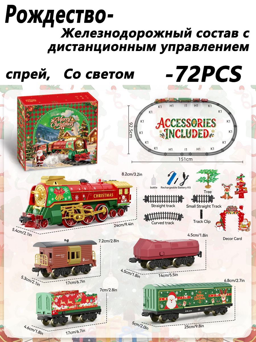 Рождественский радиоуправляемый рельсовый поезд с распылителем и подсветкой_72cps