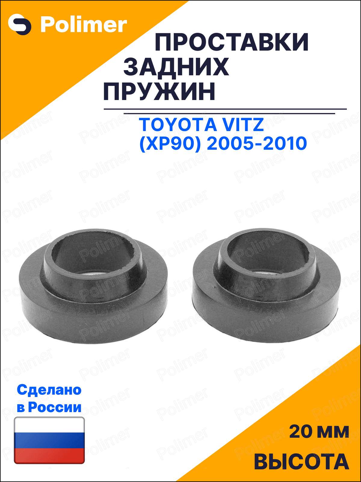Проставки увеличения клиренса задних пружин для Toyota Vitz (XP90) 2005-2010 - резина 20 мм