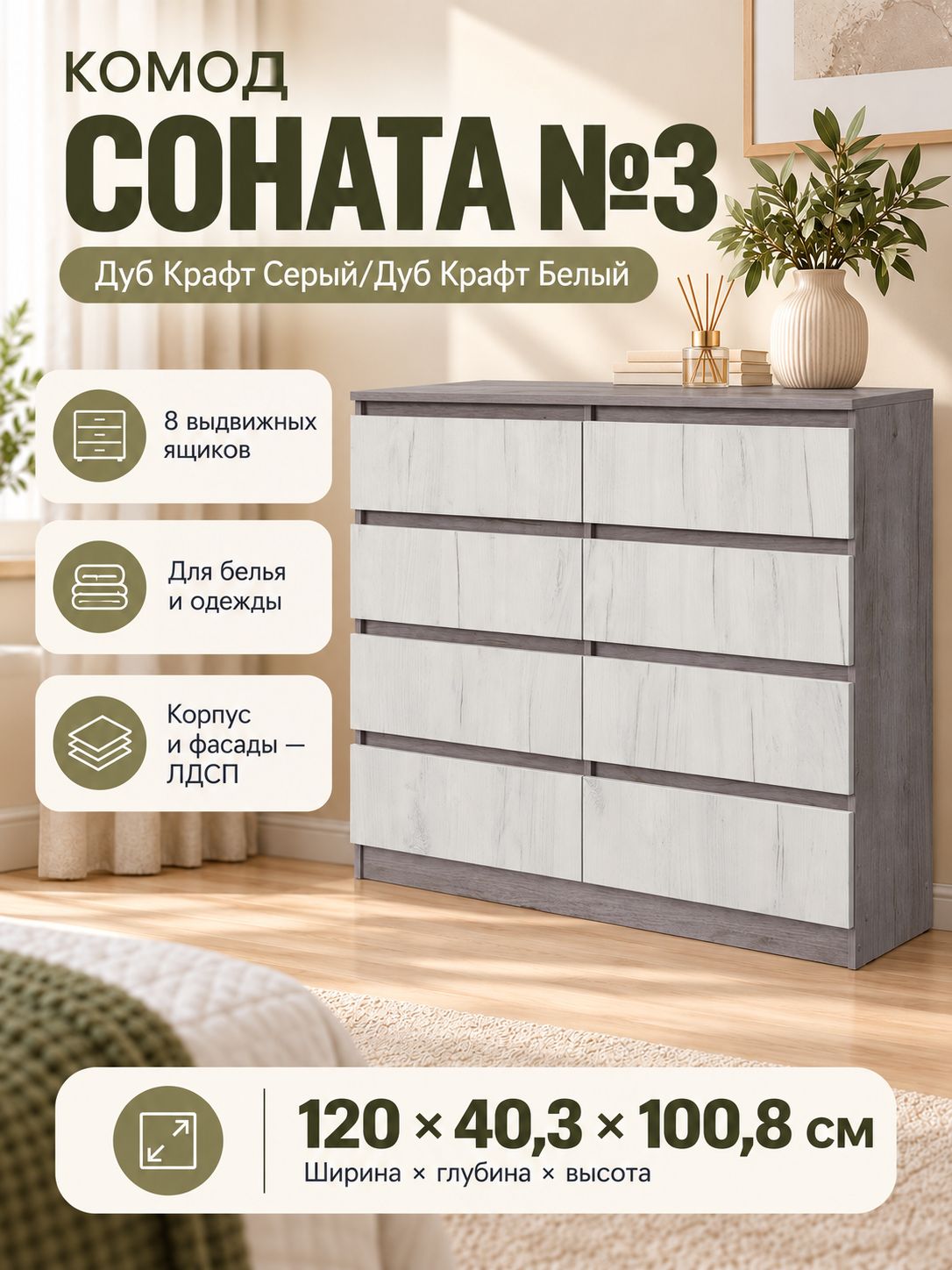 Комод Зарон Соната №3 1200, 120×40,3×100,8 см, ЛДСП, дуб крафт серый/дуб крафт белый, с 8 выдвижными ящиками