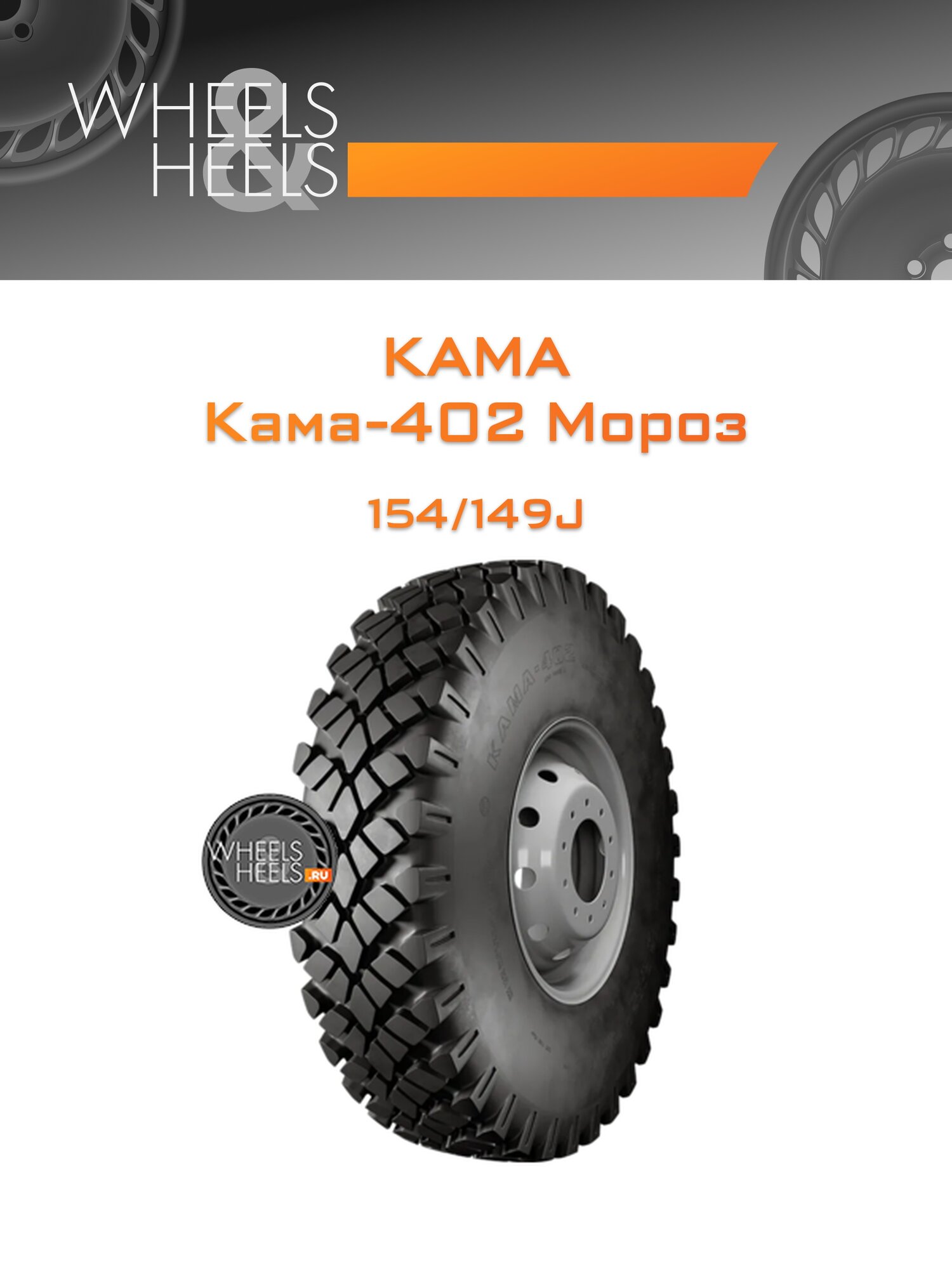 Шина автомобильная Kama Кама-402 Мороз 12/0 R20 154/149J ALLSEASON, всесезонная, универсальная