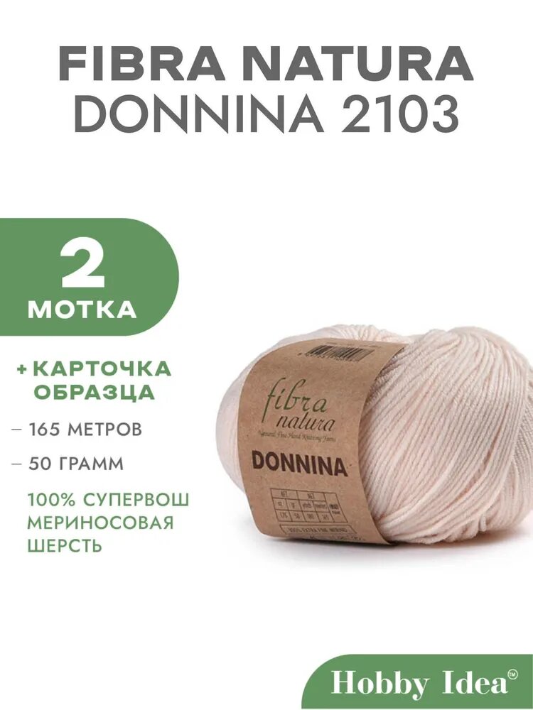 Пряжа мериносовая Fibra Natura Donnina 2103 Экрю 2 мотка (Шерстяные нитки Фибра Натура Доннина)