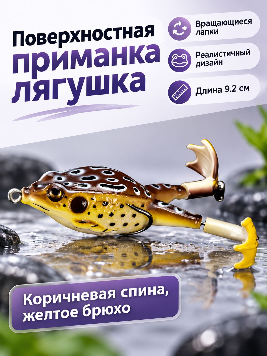Воблер-лягушка поверхностный с вращающимися лапками, 9,2 см, 13,5 г, коричневая спина и жёлтое брюхо