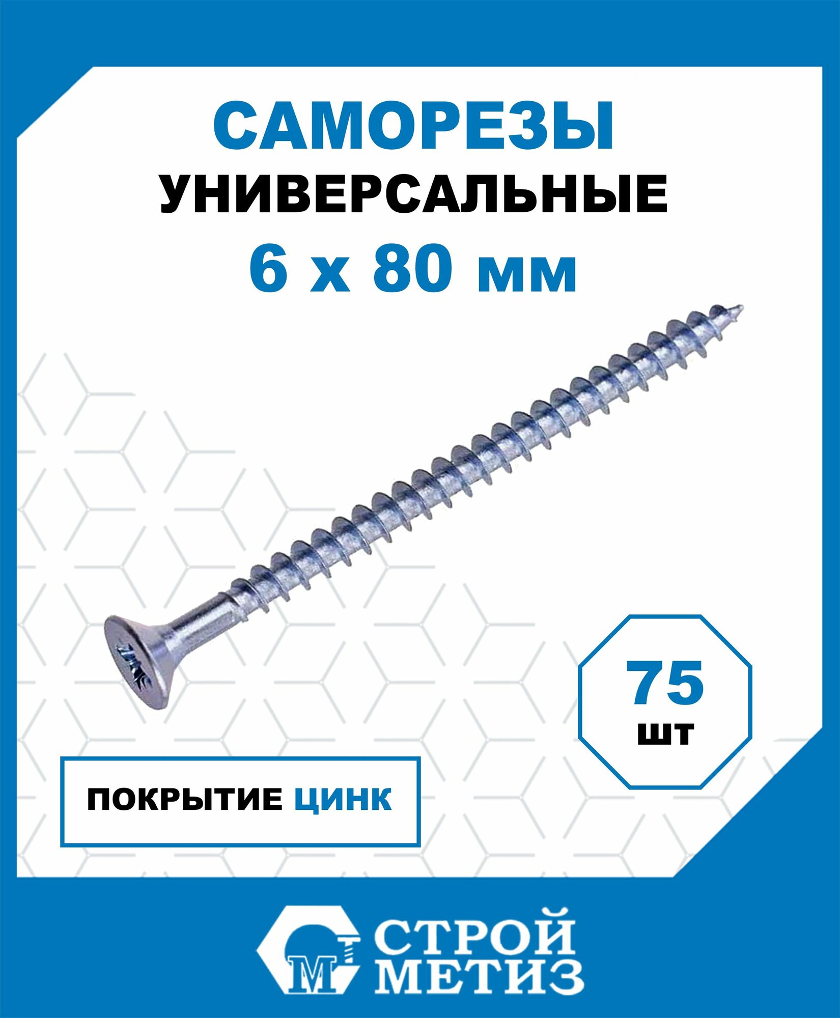 Саморезы Стройметиз универсальные 6х80, сталь, покрытие - цинк, 75 шт.