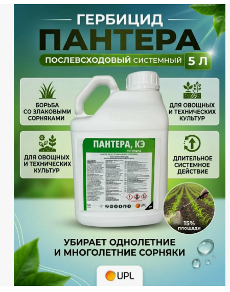 Гербицид Пантера КЭ противозлаковый от сорняков 5л Гербицид Пантера КЭ противозлаковый от сорняков 5л