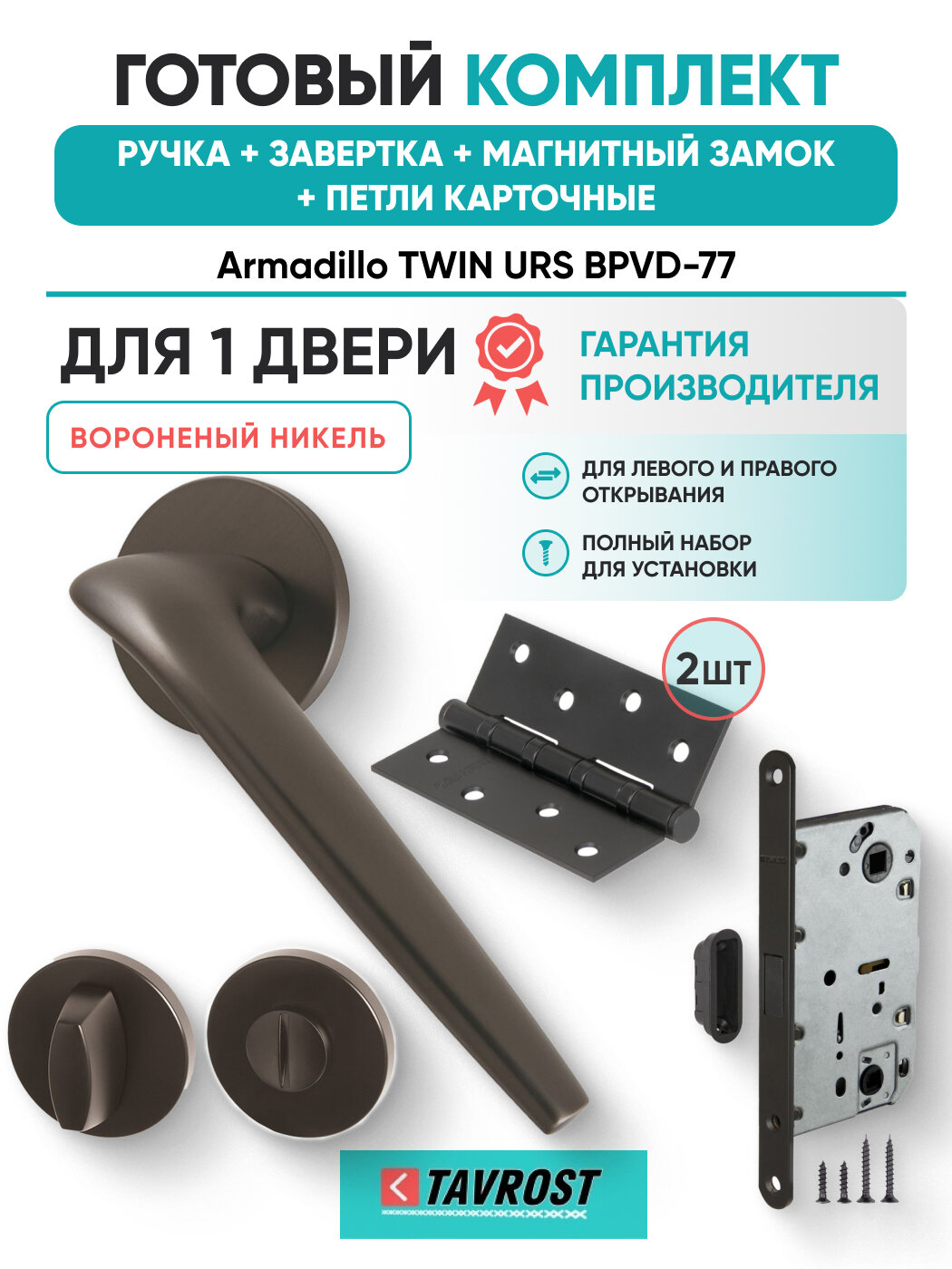 Ручки TWIN URS BPVD-77+Завертк+Магнитный замок+Петли карточн
