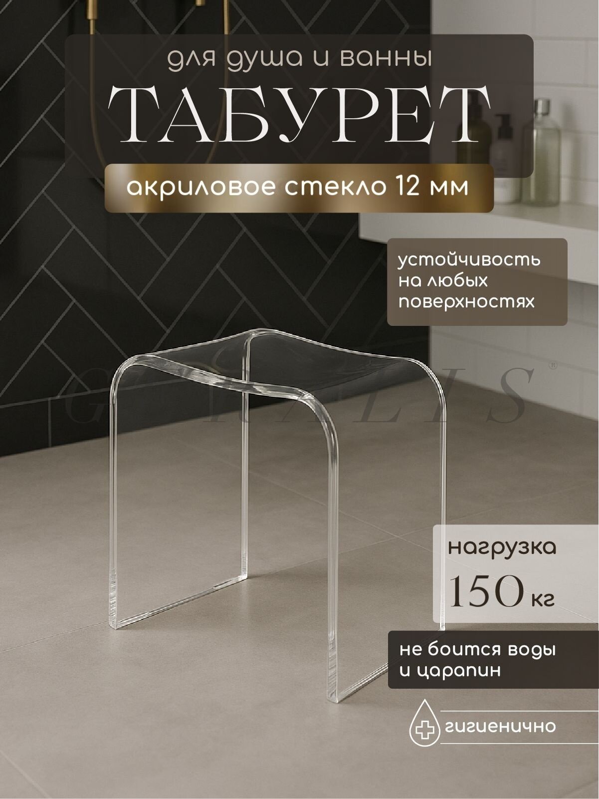 Табурет для душа и ванной Geralis, прозрачный