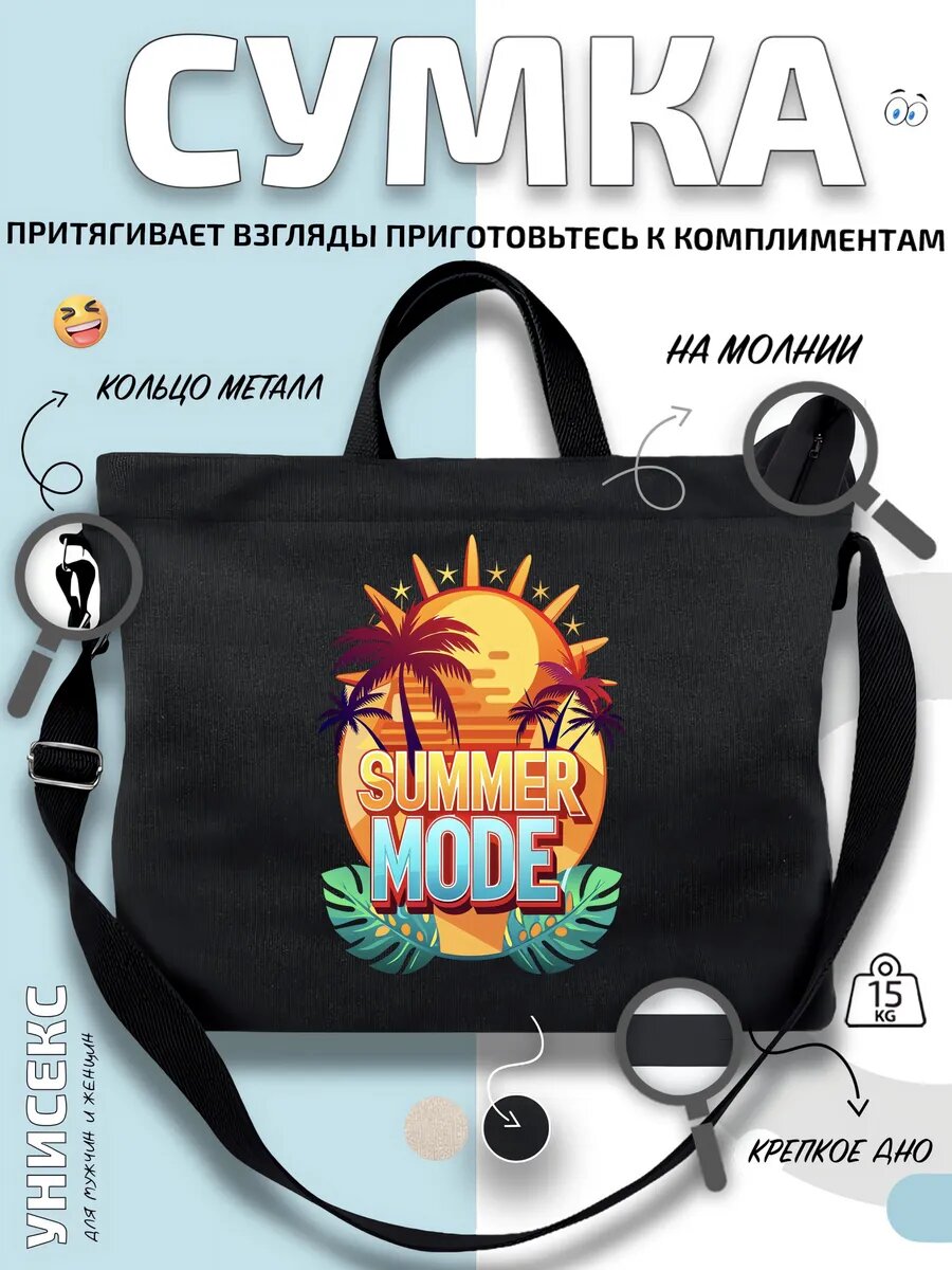 Сумка шоппер  Летний Режим Summer Mode пляж