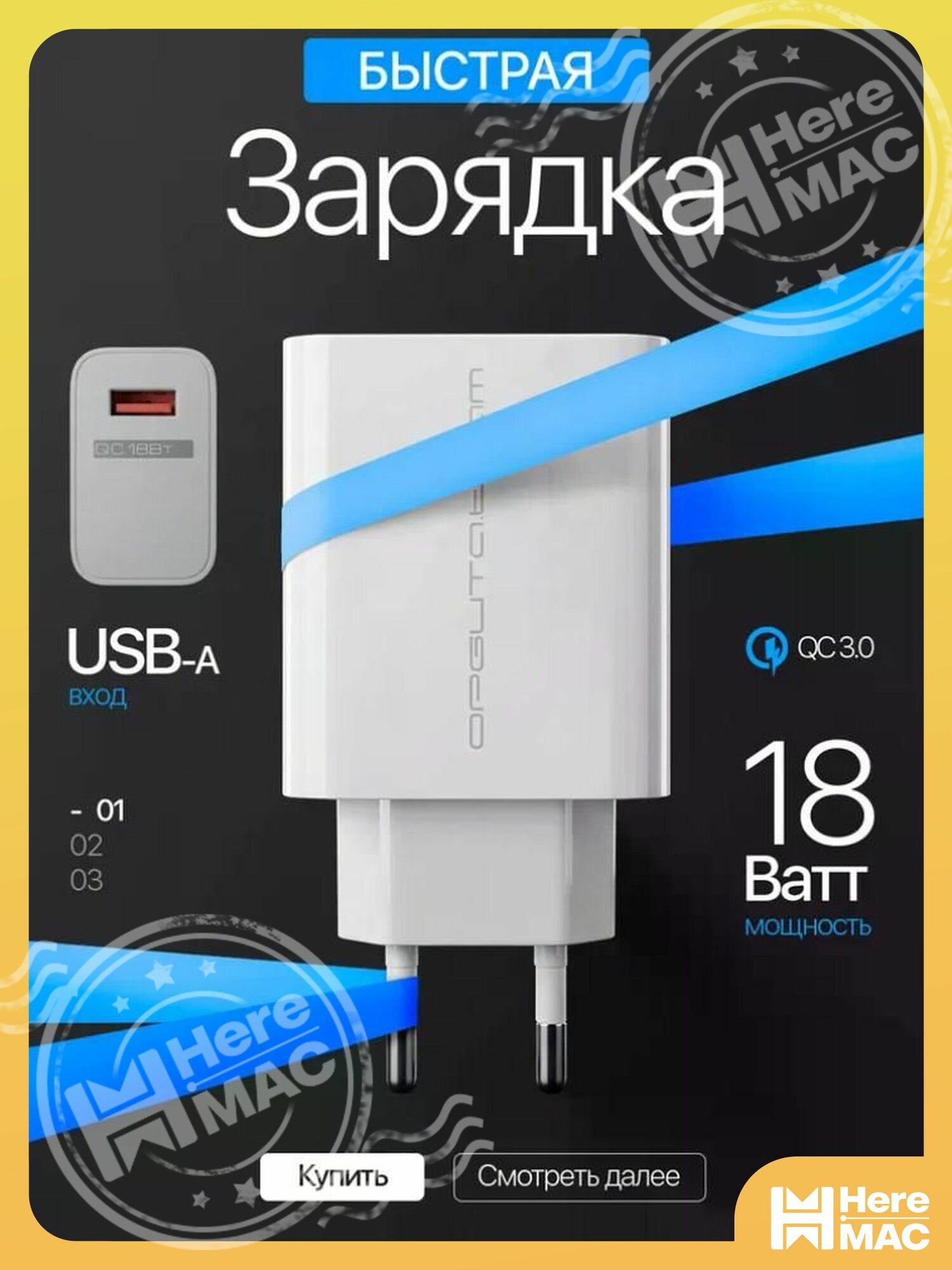 Быстрая зарядка для телефона Android и iPhone 18Вт, зарядное устройство Орбита OT-APU65 HEREMAC