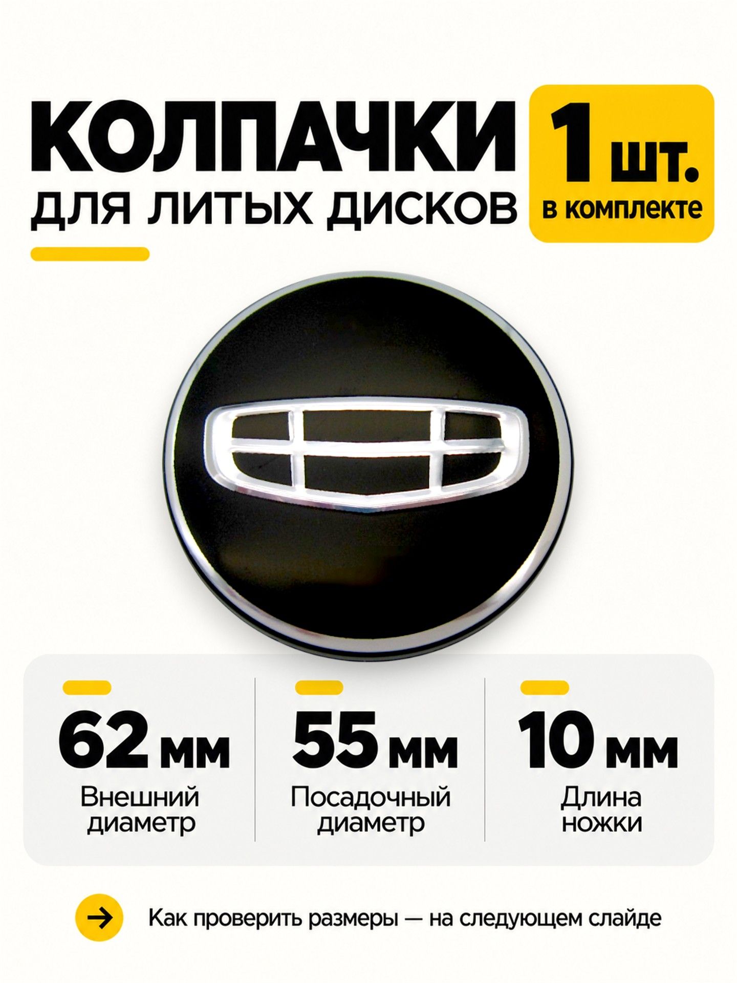 Колпачок, заглушка на литой диск КиК Geely 62/55/10, 1 шт.