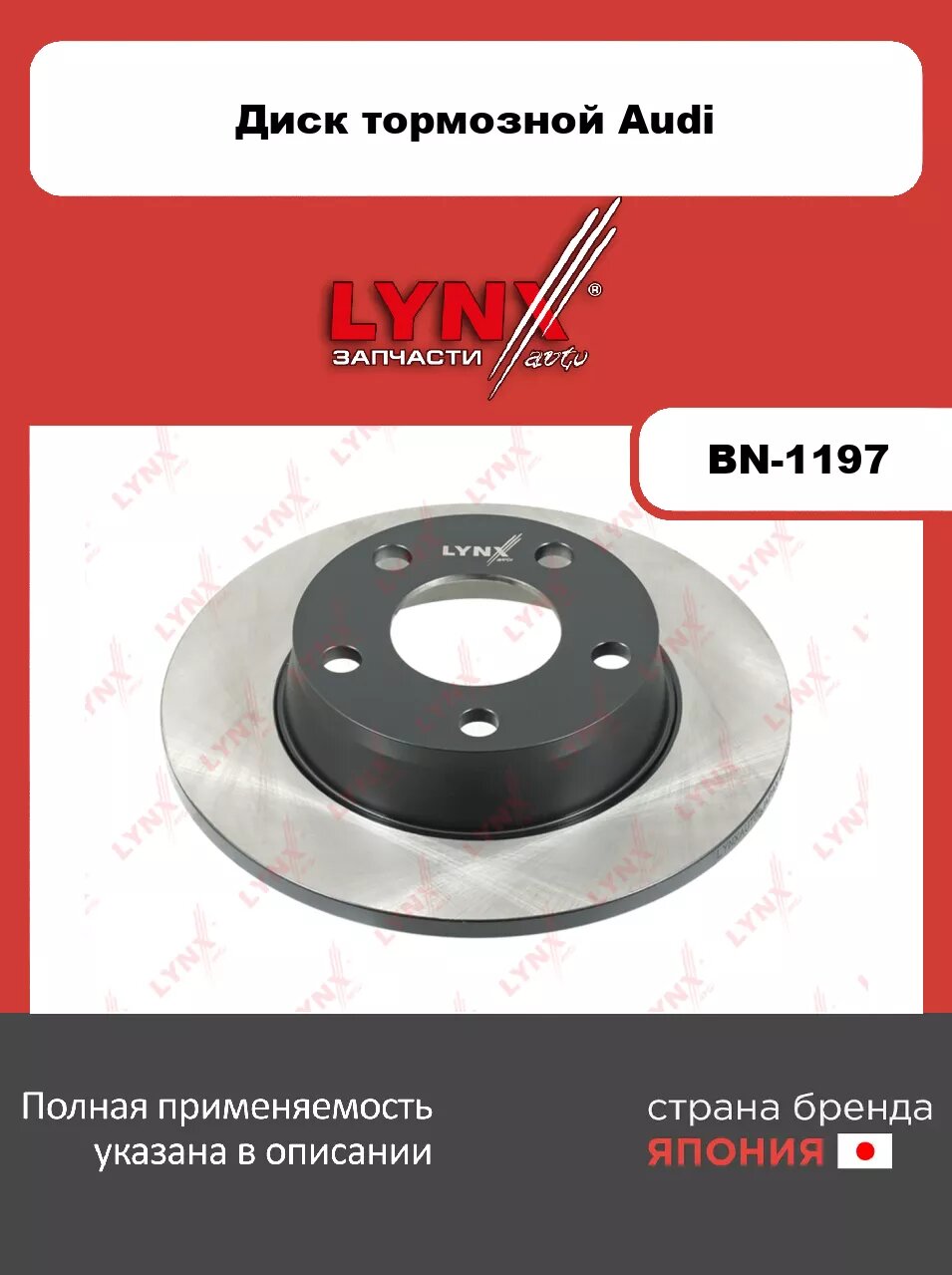 Диск тормозной задний (255x10) LYNXauto BN-1197. Для: AUDI Ауди A6 1.8-2.0 97-05/ Allroad 2.5D-4.2 00-05