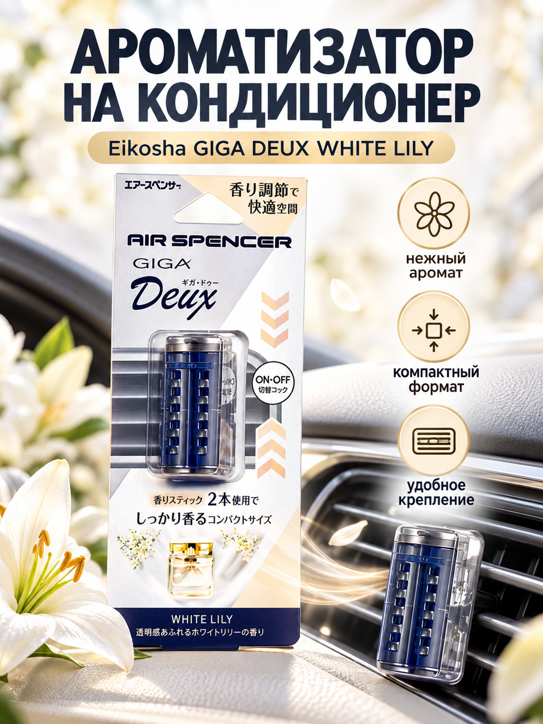 Eikosha Ароматизатор на кондиционер GIGA DEUX WHITE LILY
