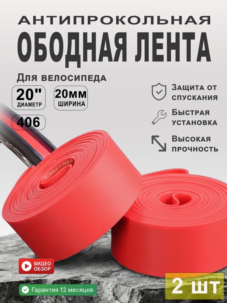 Ободная лента для велосипеда (флиппер) ПВХ, антипрокольная, 20 дюймов (406), ширина 20 мм, толщина 0.5 мм