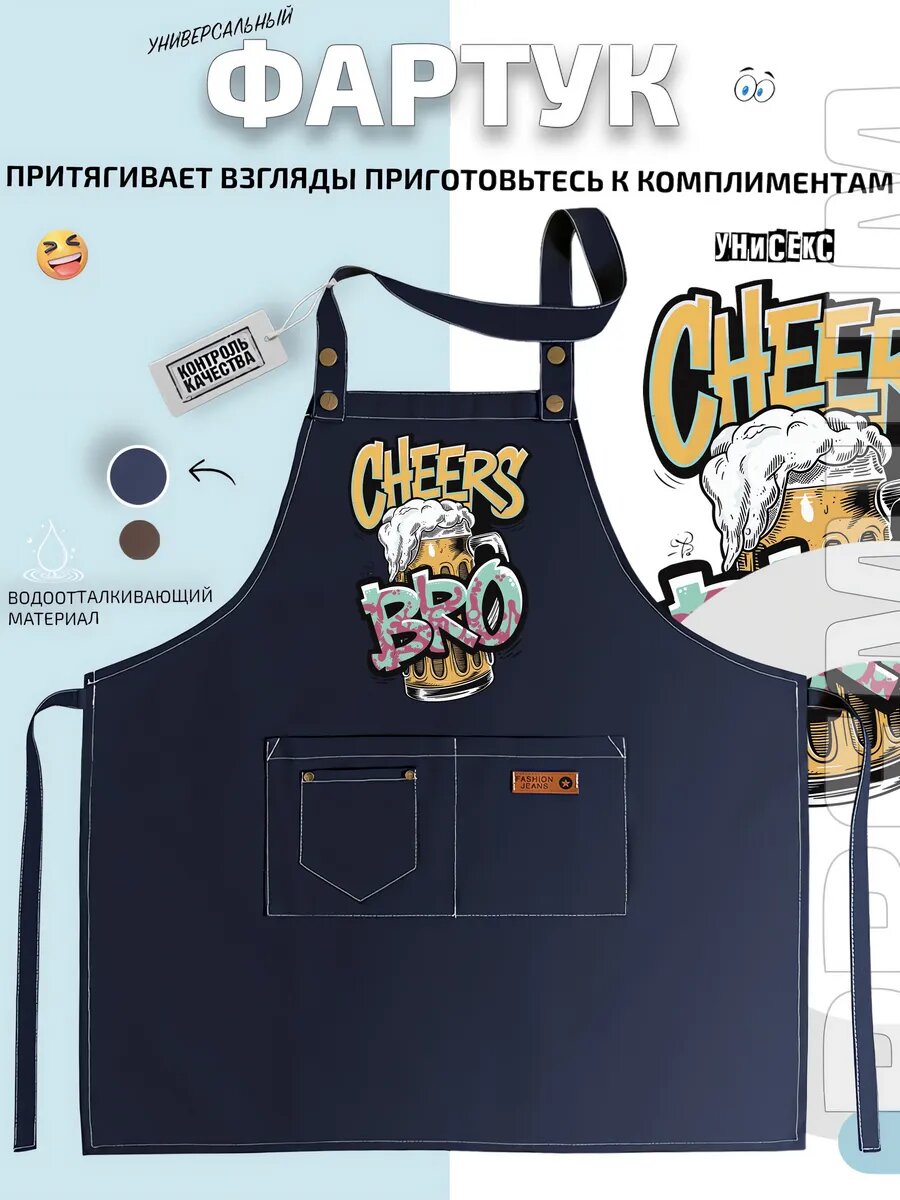 Фартук Cheers Bro пиво веселье дружба кухонный с принтом универсальный