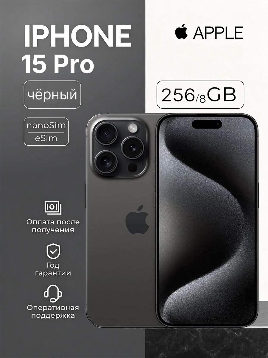 Смартфон Apple iPhone 15Pro 8ГБ+256 ГБ, Dual: nano‑SIM + eSIM, чёрный